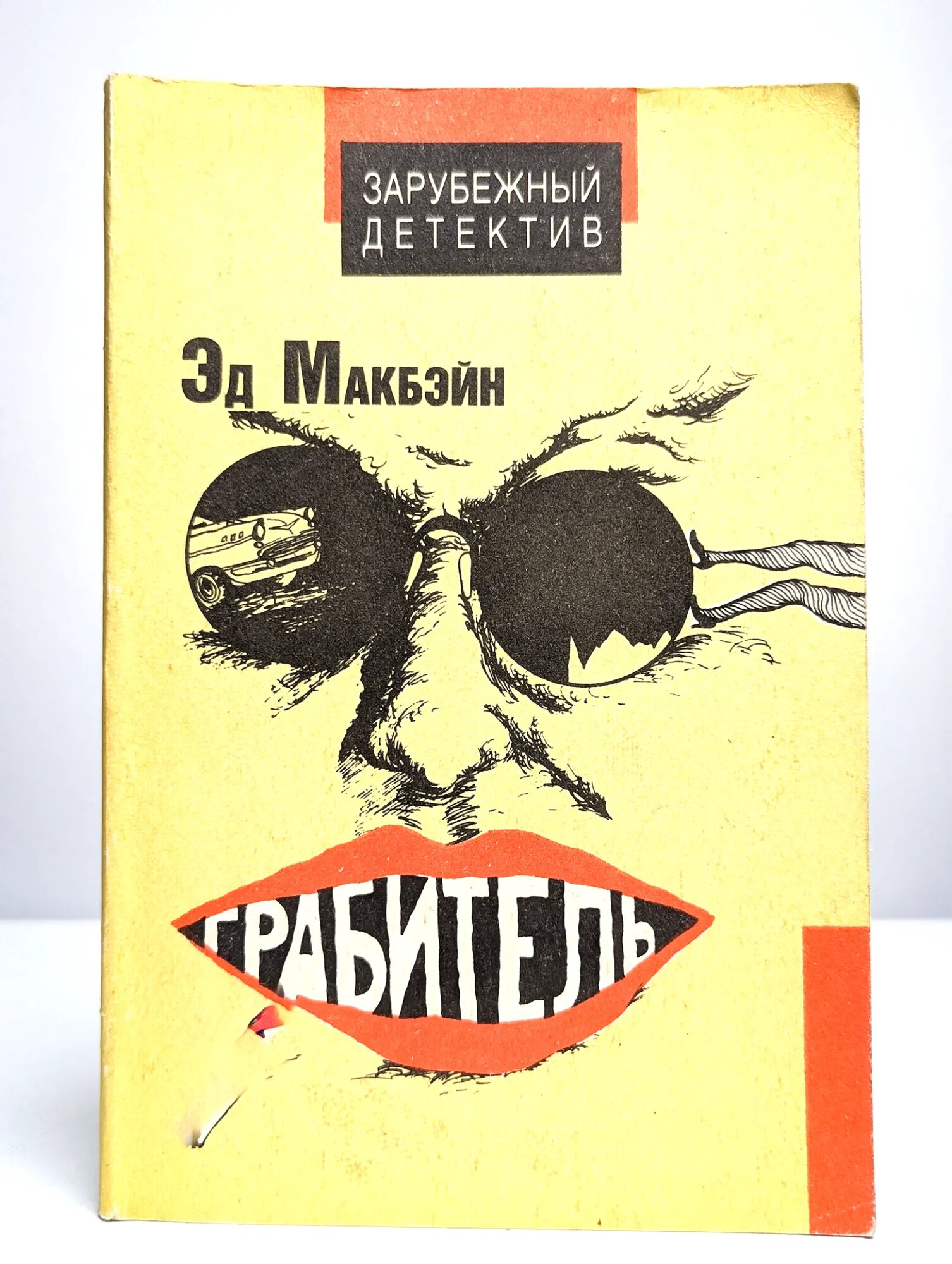Грабитель Макбейн Эд 1992