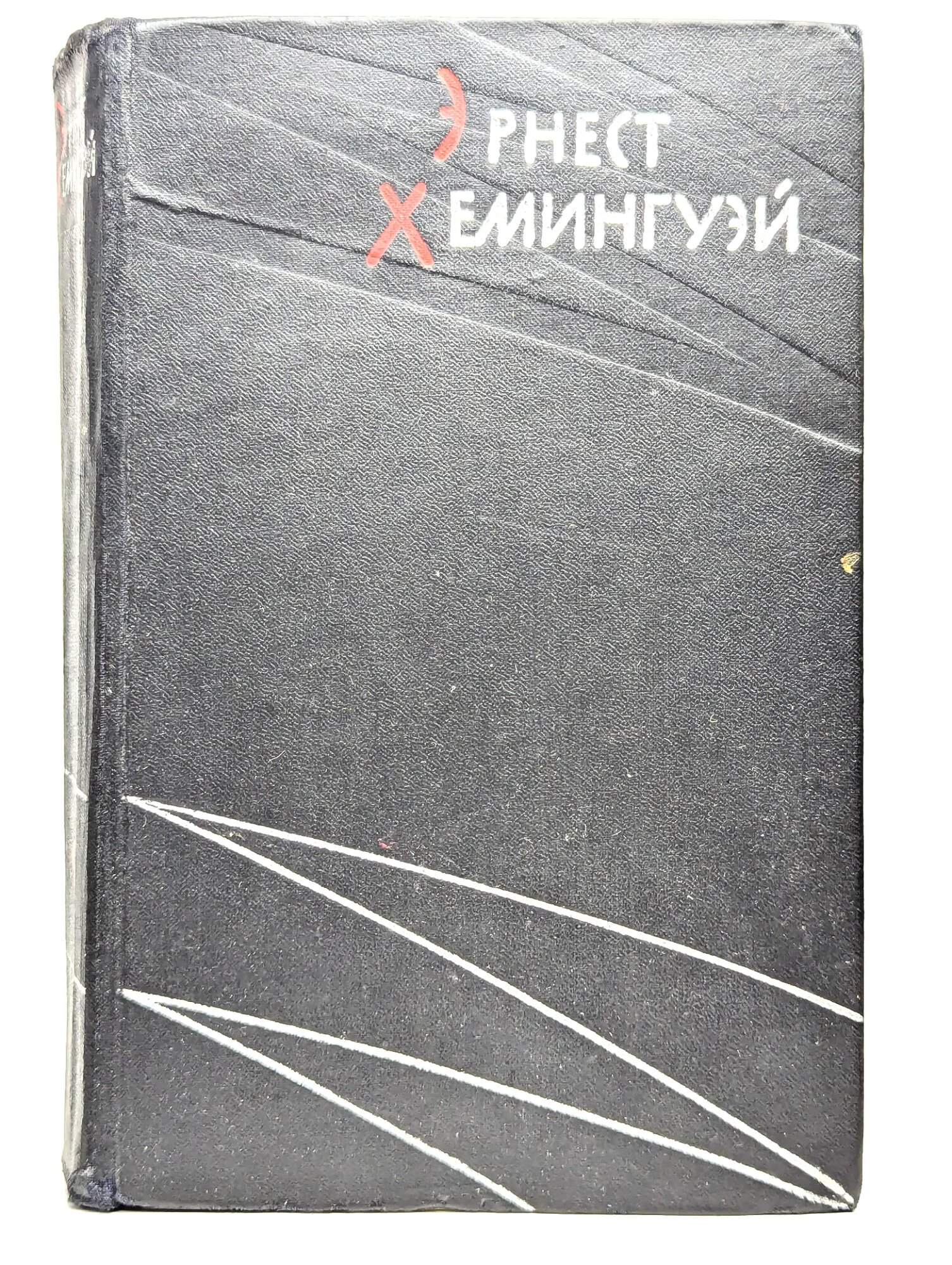 Эрнест Хемингуэй. Избранные произведения. Том 1 Хемингуэй Эрнест Миллер 1959