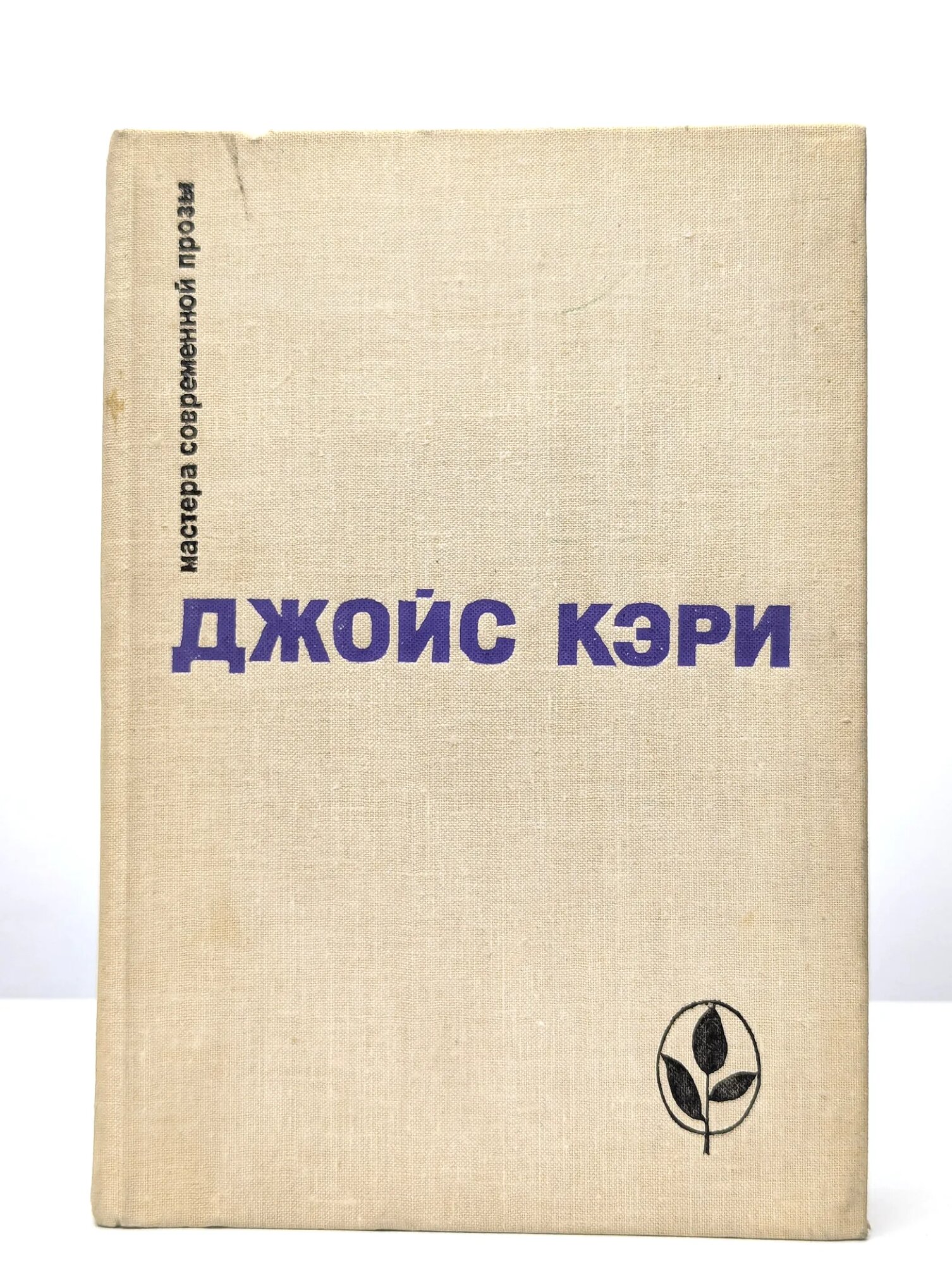 Мастера современной прозы. Радость и страх. Рассказы Джойс Кэри 1980