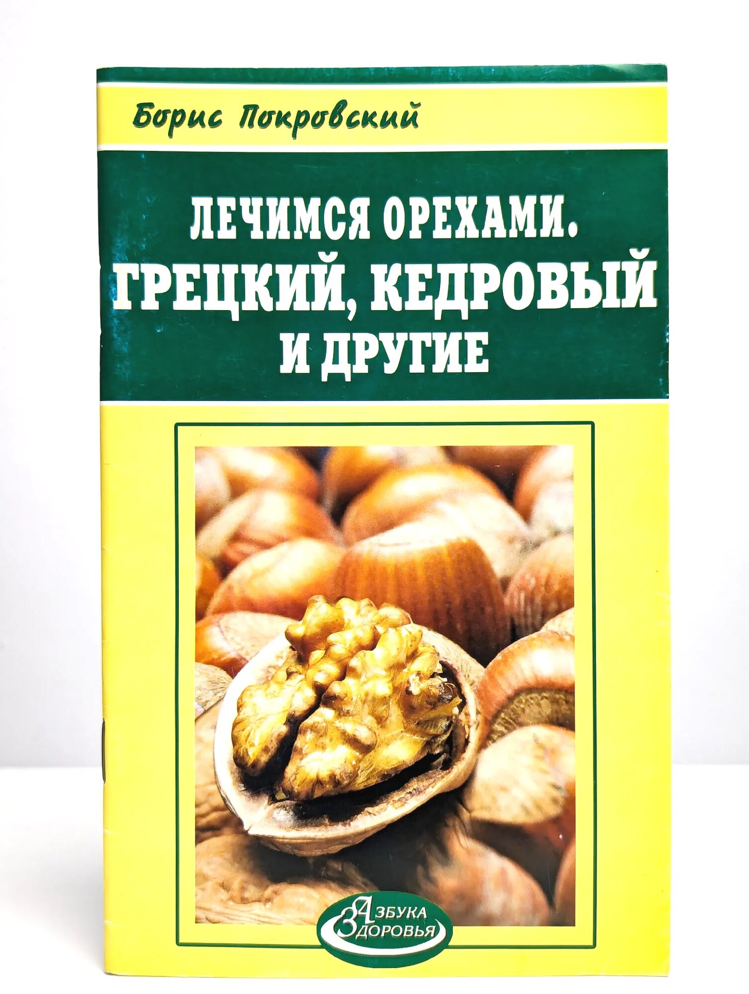 Лечимся орехами. Грецкий, кедровый, миндаль и другие Покровский Борис Юрьевич 2005