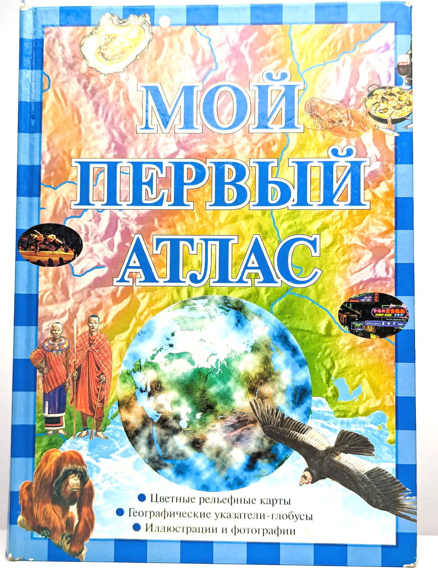 Мой первый атлас. Цветные рельефные карты 1998