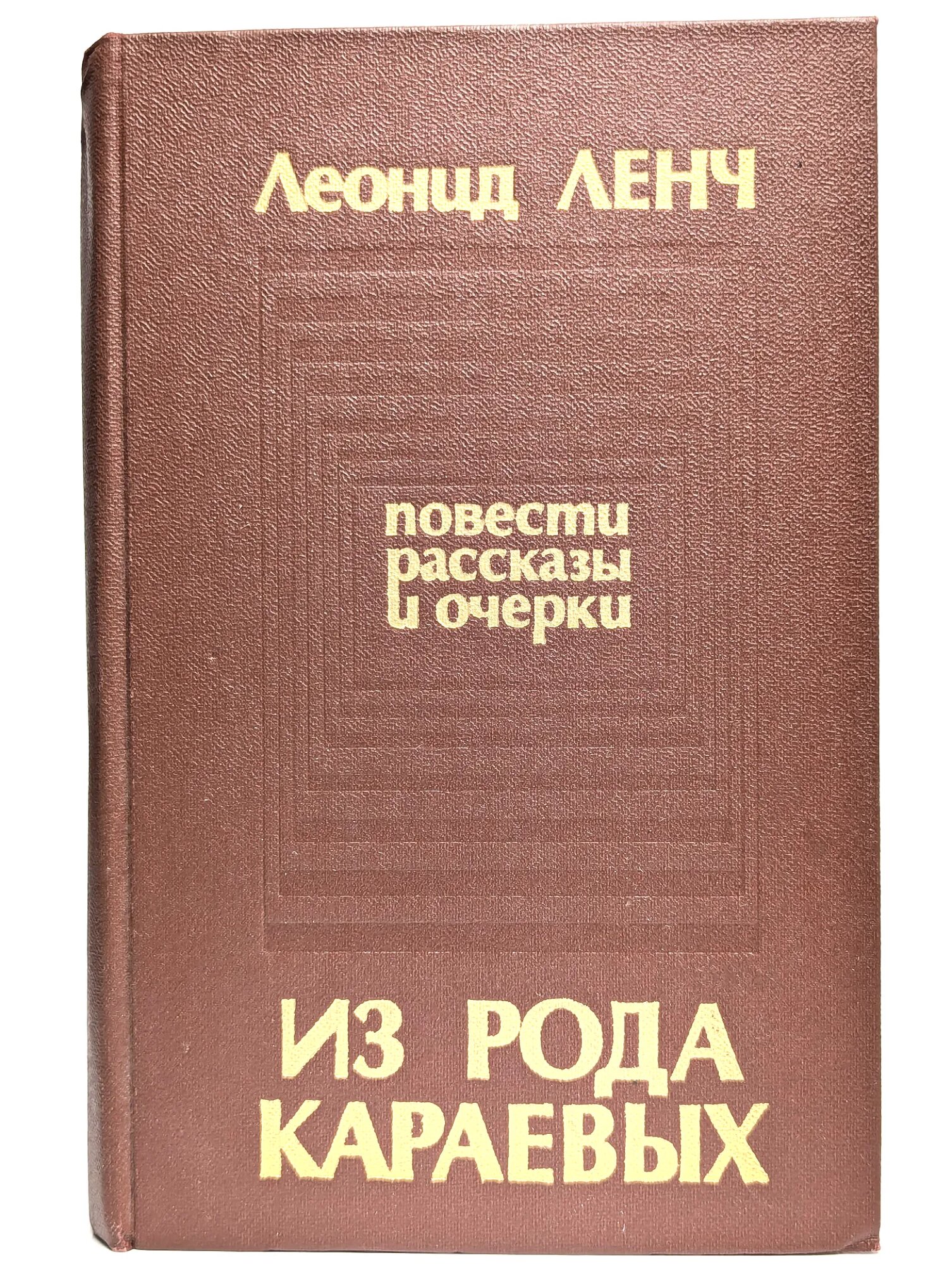 Из рода Караевых Ленч Леонид Сергеевич 1982