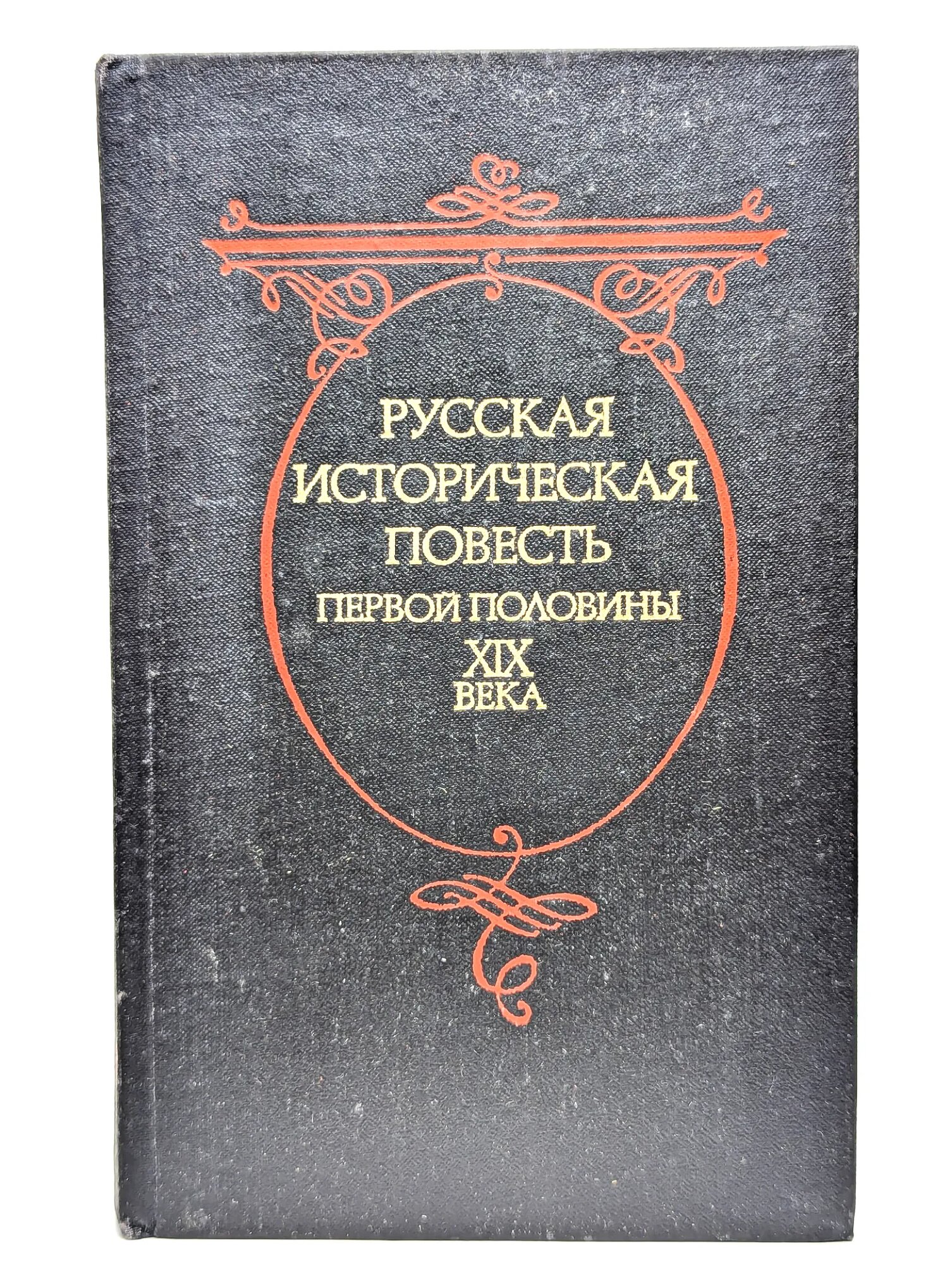 Русская историческая повесть первой половины 19 века сост. Коровина В. И. 1989