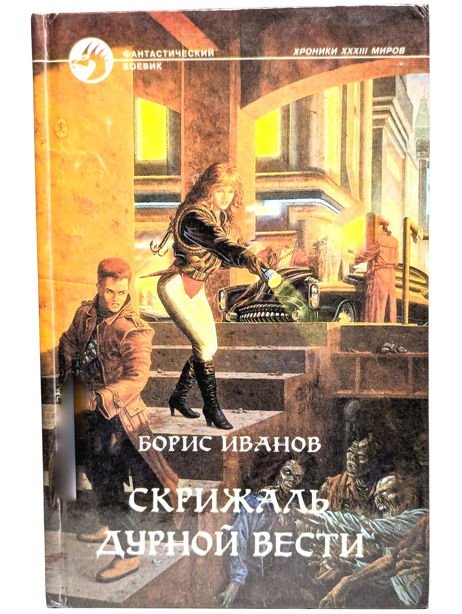 Скрижаль Дурной Вести. Сборник Иванов Борис Федорович 1999