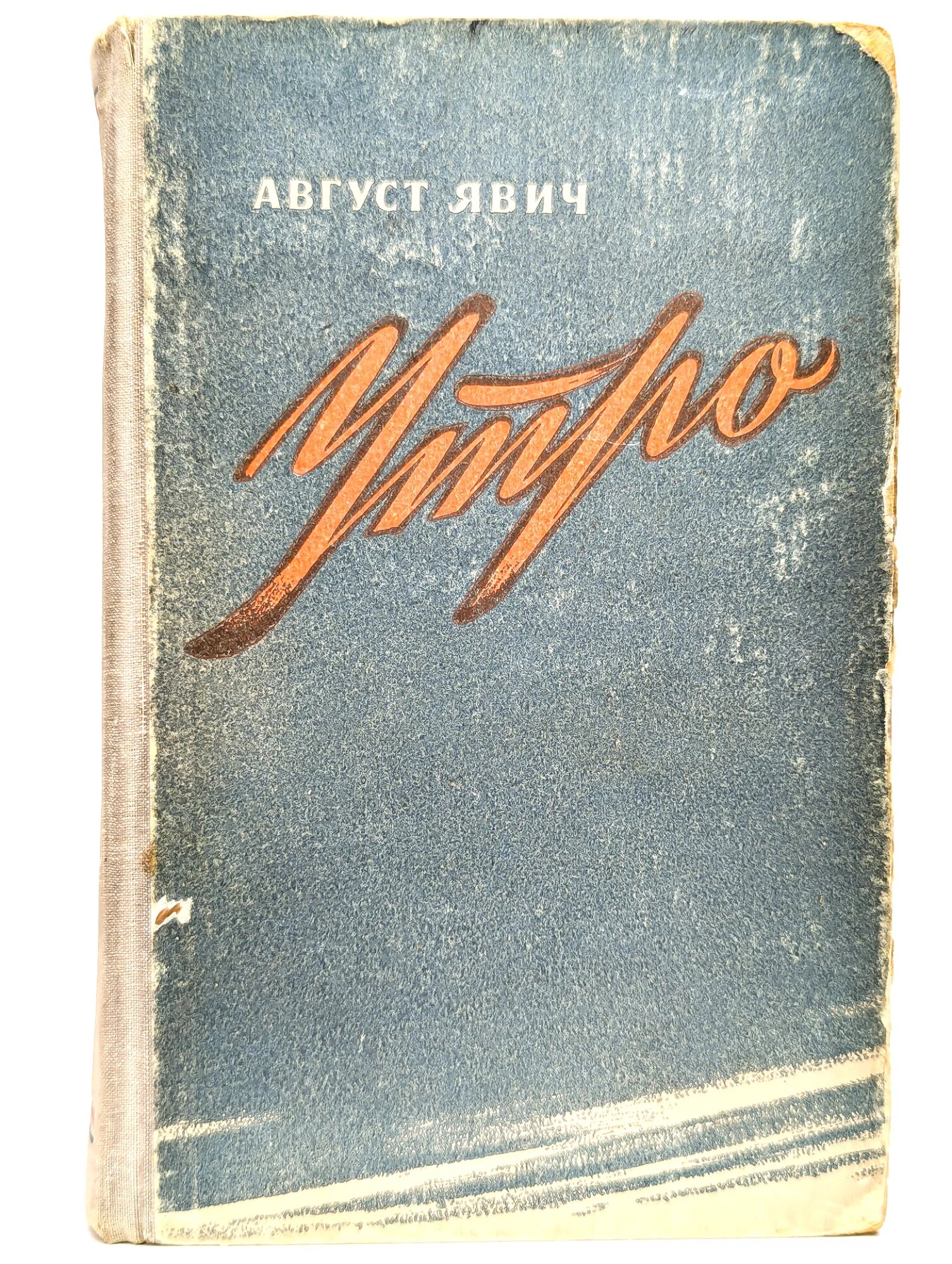 Утро Явич Август Ефимович 1956