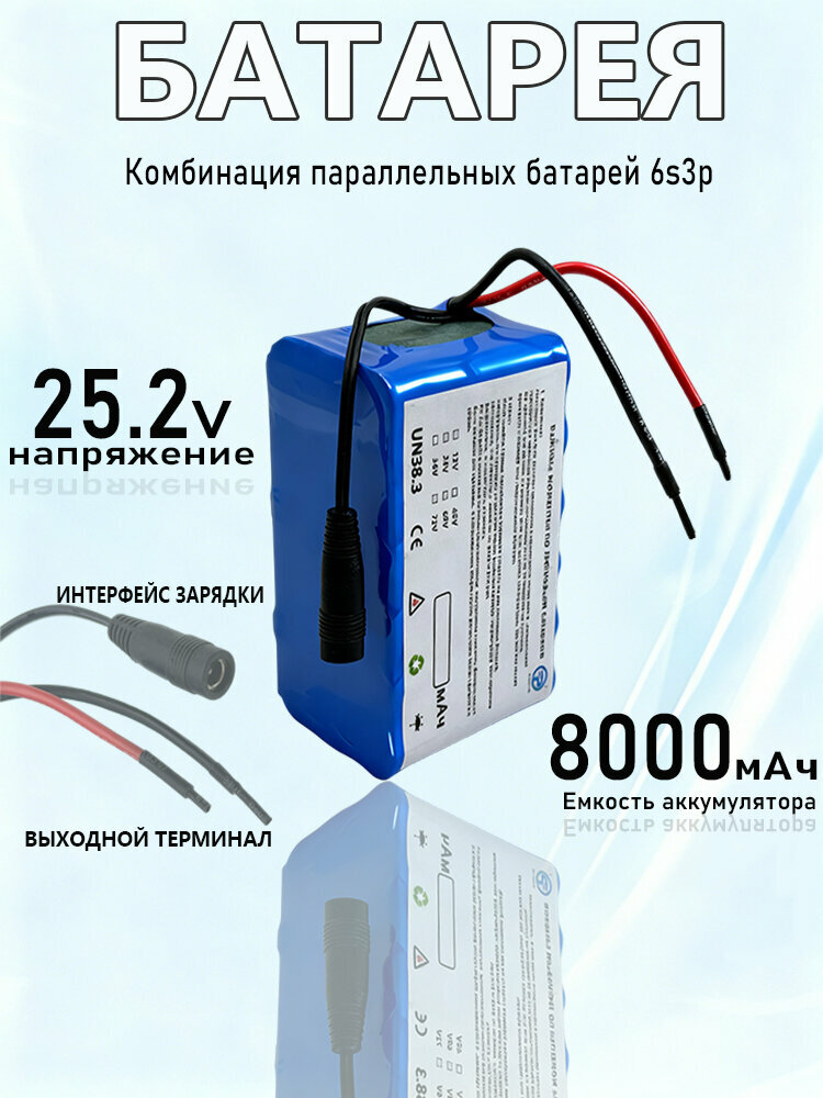 Аккумуляторный блок серии 6S3P, 25,2 В, 8 Ач, батарея 18650。
