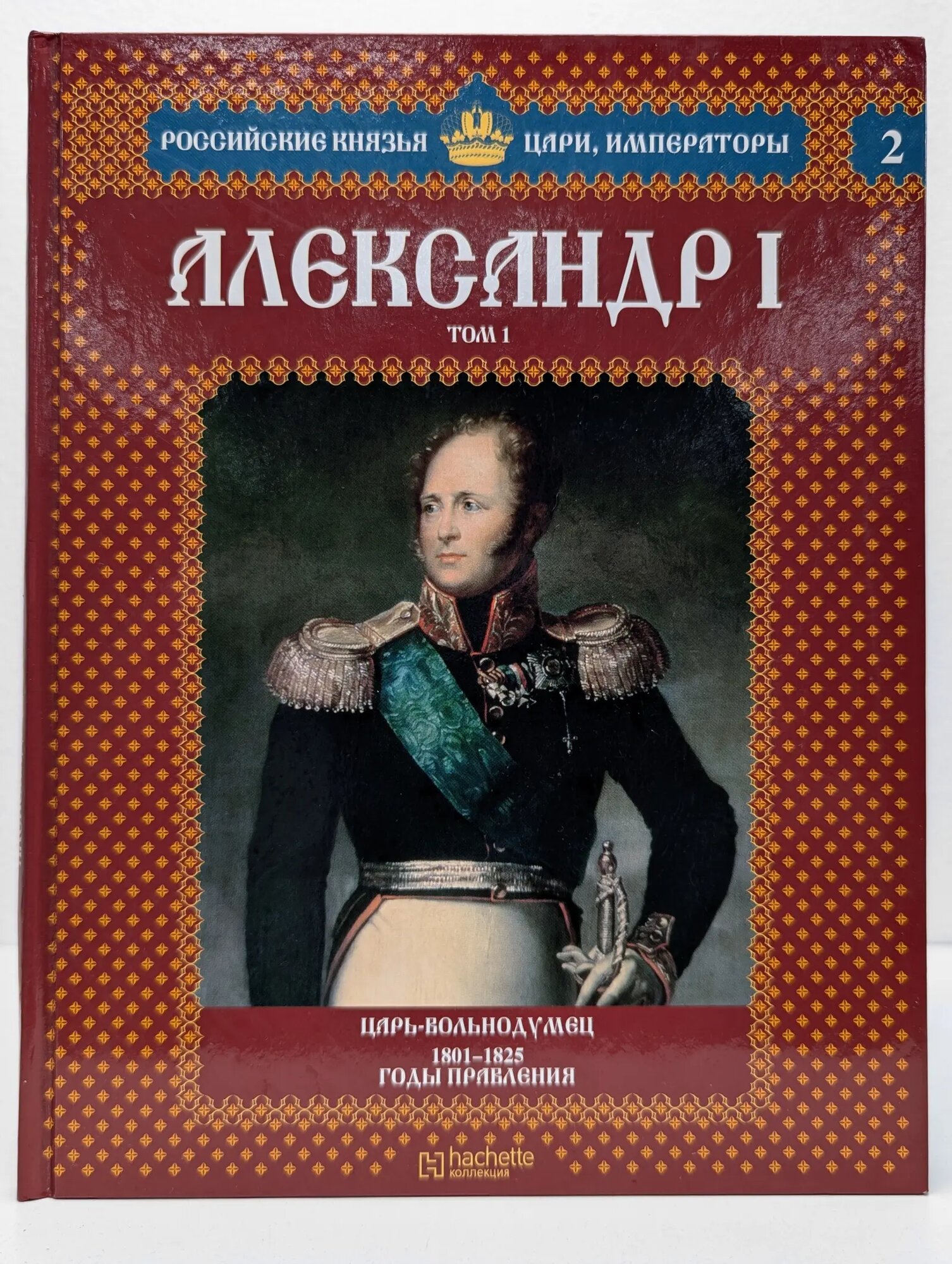 Российские князья, цари, императоры. Выпуск № 1-2/2012. Александр 1. Царь-вольнодумец. 1801-1825 Нечаев Сергей Юрьевич 2012