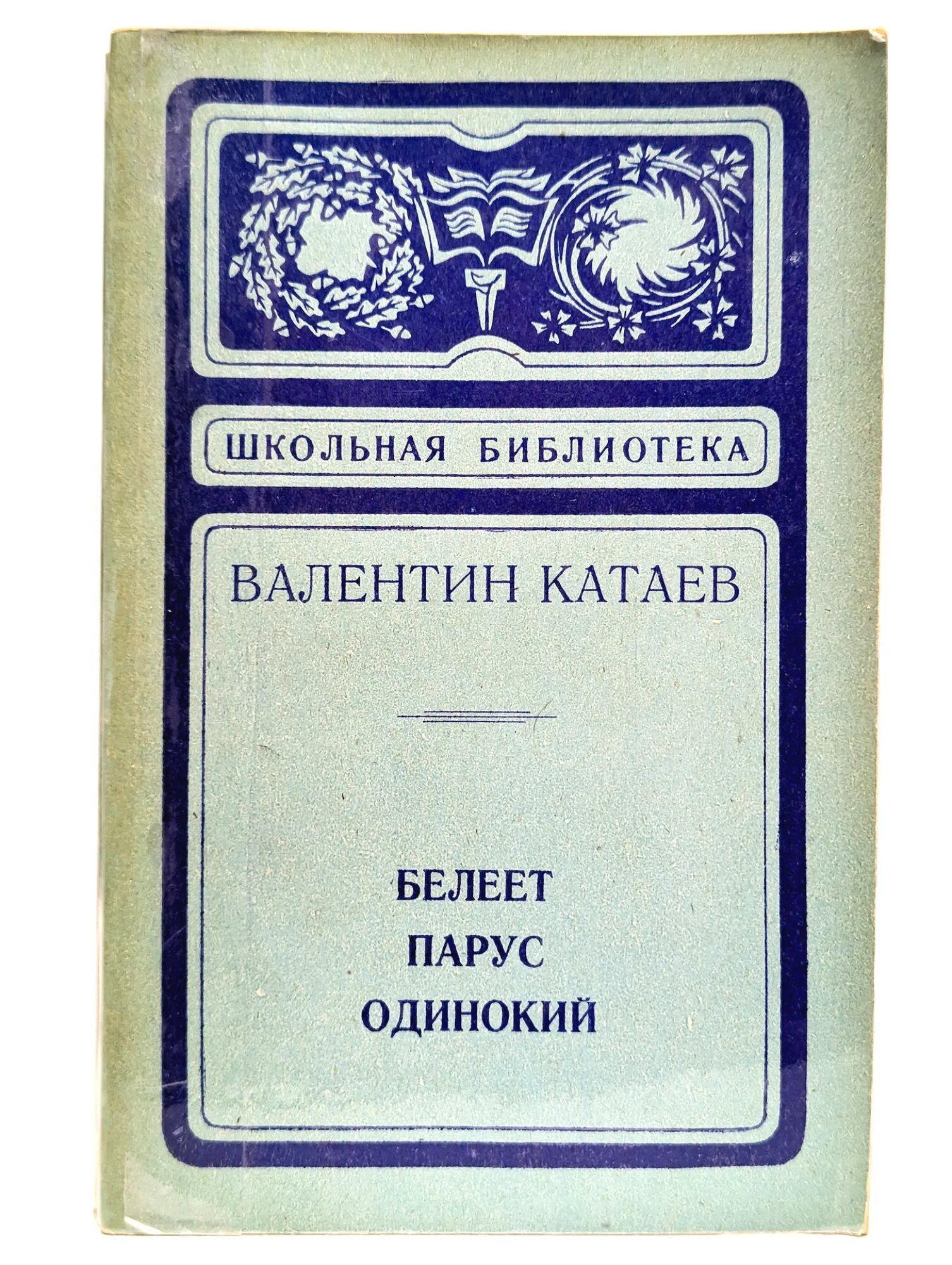 Белеет парус одинокий Катаев Валентин Петрович 1975