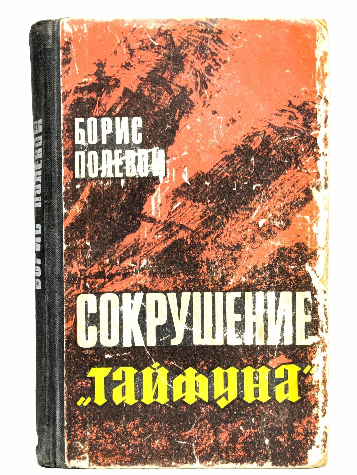 Сокрушение "Тайфуна" Полевой Борис Николаевич 1971