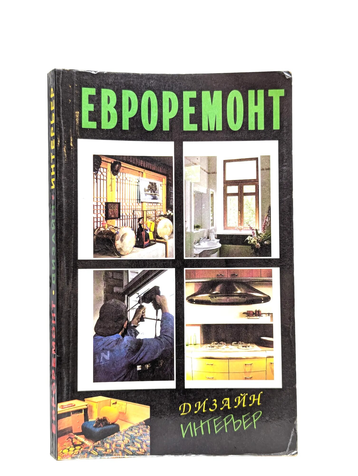 Евроремонт 1998