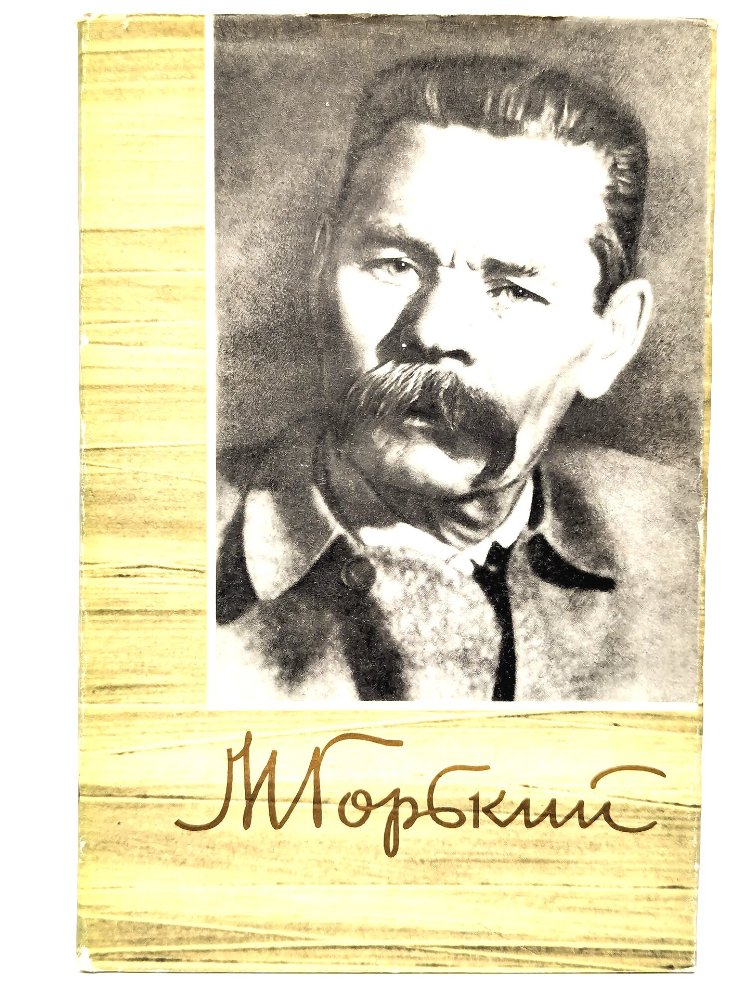 Максим Горький. Собрание сочинений в 18 томах. Том 10 Пешков Алексей Максимович Горький Максим 1962