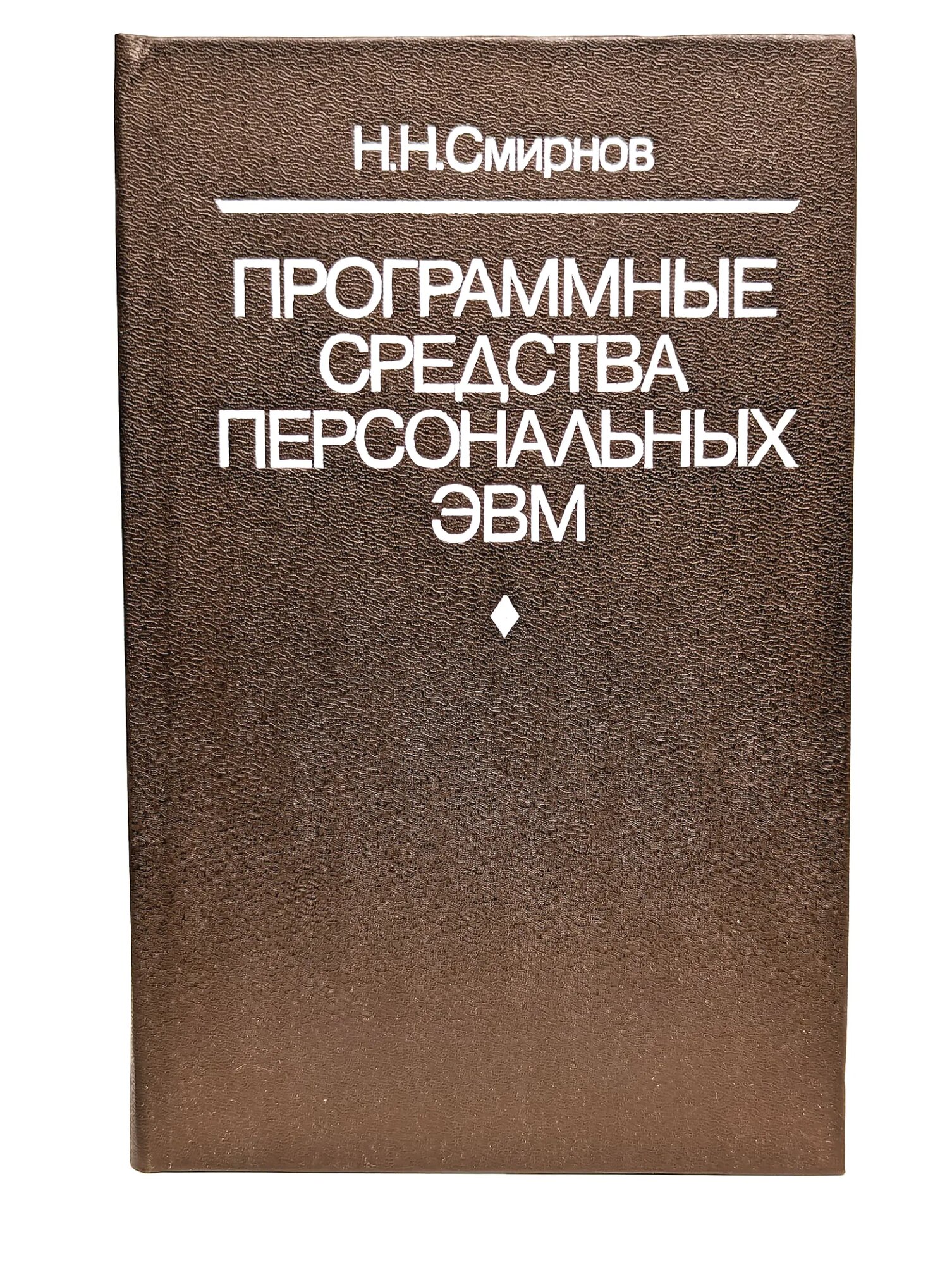 Программные средства персональных ЭВМ Смирнов Николай Николаевич 1990