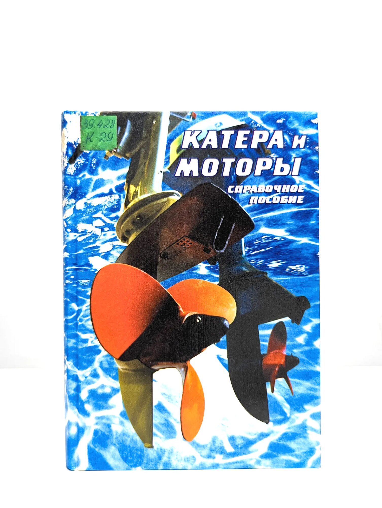 Катера и моторы сост. Акчурин А. П. 1998