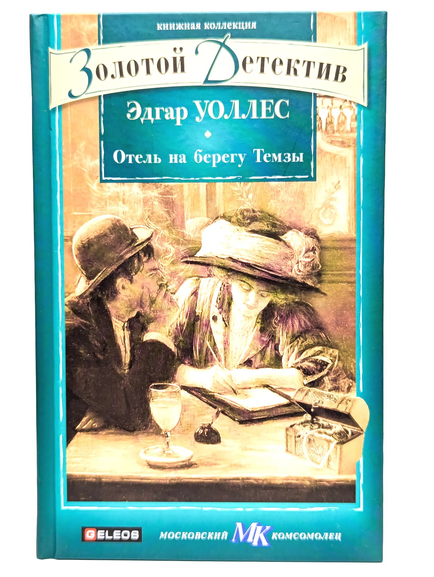 Отель на берегу Темзы Уоллес Эдгар 2011