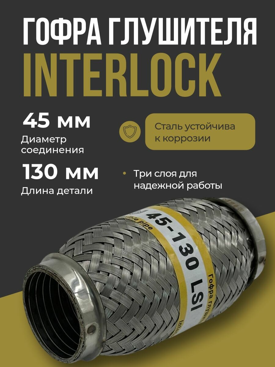 Гофра глушителя улучшенная из AISI 304 InterLock 45-130mm