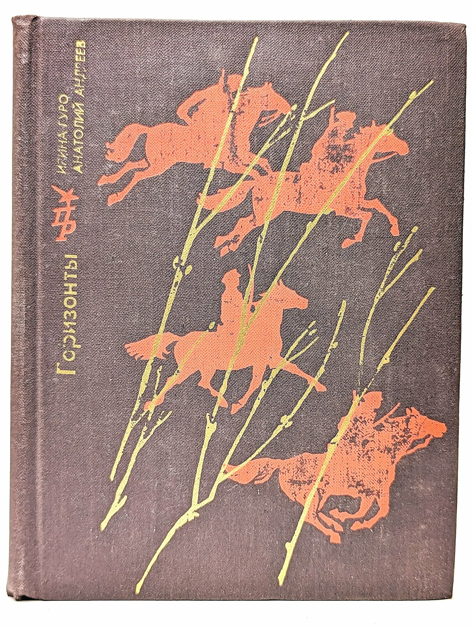 Горизонты Андреев Анатолий, Гуро Ирина 1979