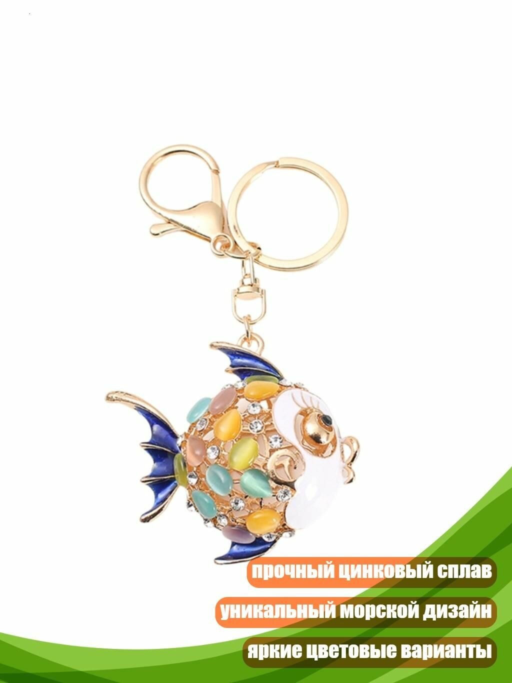 Сверкающий брелок с морскими существами из премиального цинкового сплава акулы и рыбы с кристаллами в подарок, - Золотая рыбка 2