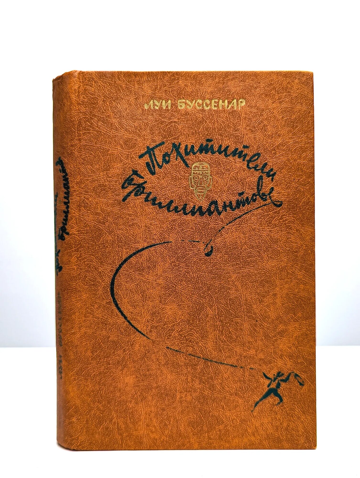 Похитители бриллиантов Буссенар Луи 1982