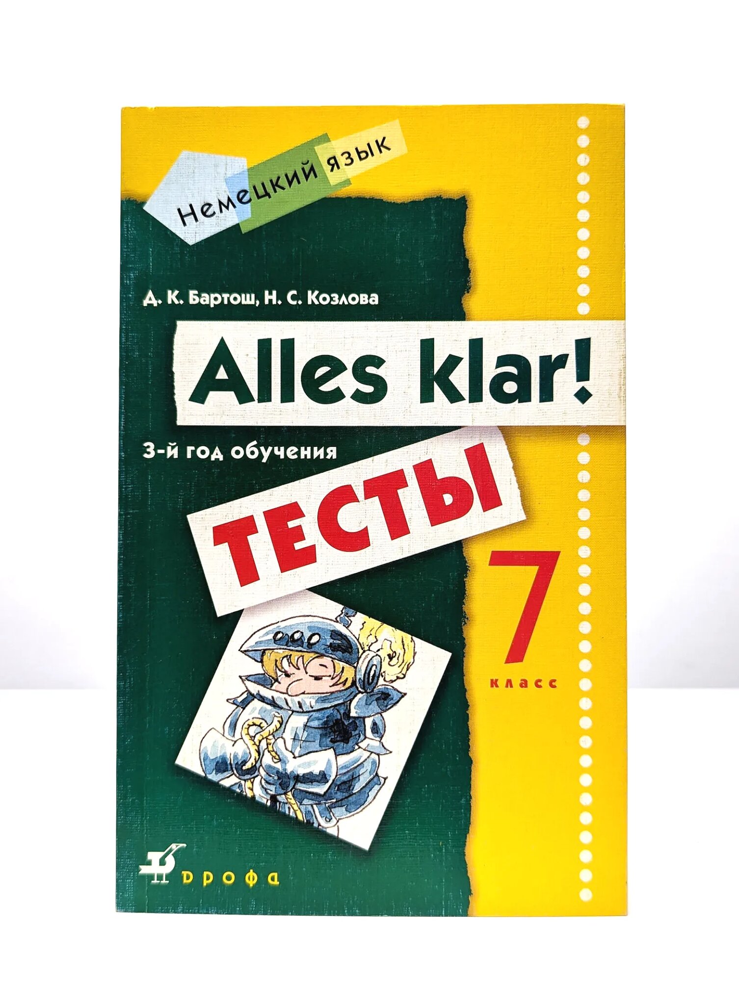 Alles klar! 7 класс. Тесты Бартош Дана Казимировна 2006