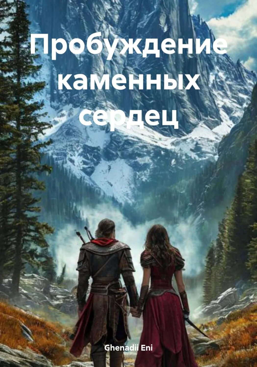 Пробуждение каменных сердец [Цифровая книга]