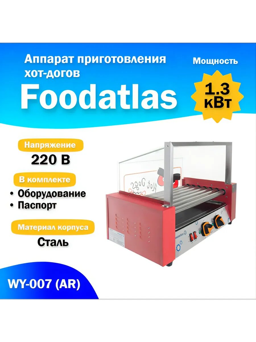 Аппарат приготовления хот-догов WY-007 (AR) гриль роликовый, нержавеющая сталь, красный