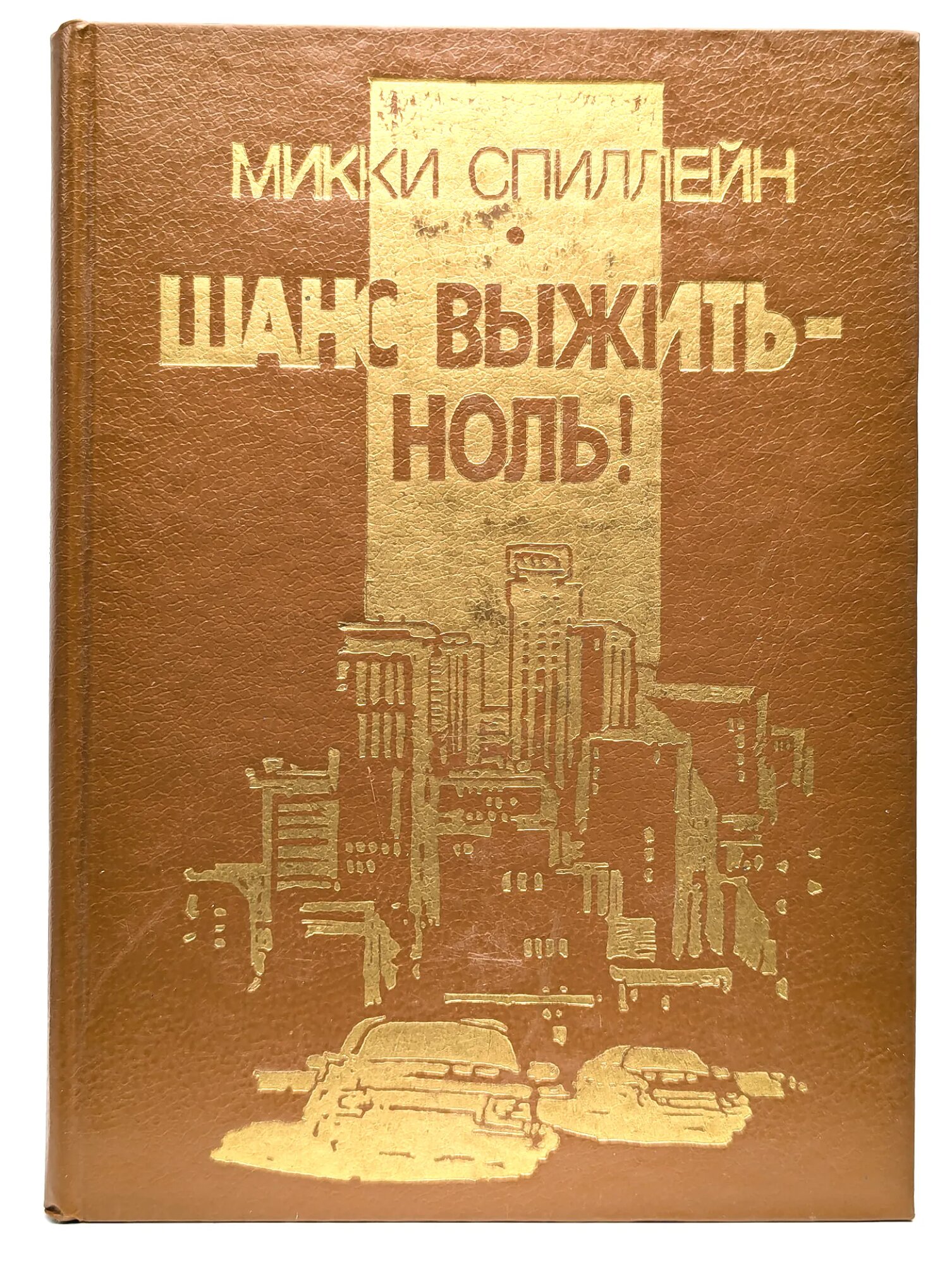 Шанс выжить - ноль! Спиллейн Микки 1992