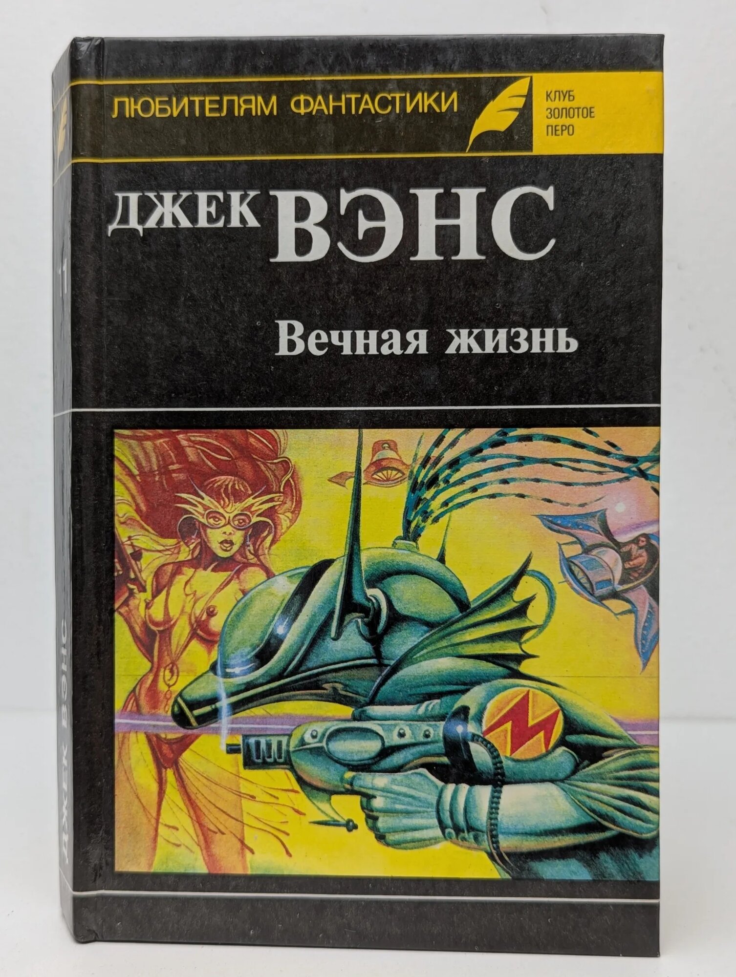 Вечная жизнь Джек Вэнс 1992