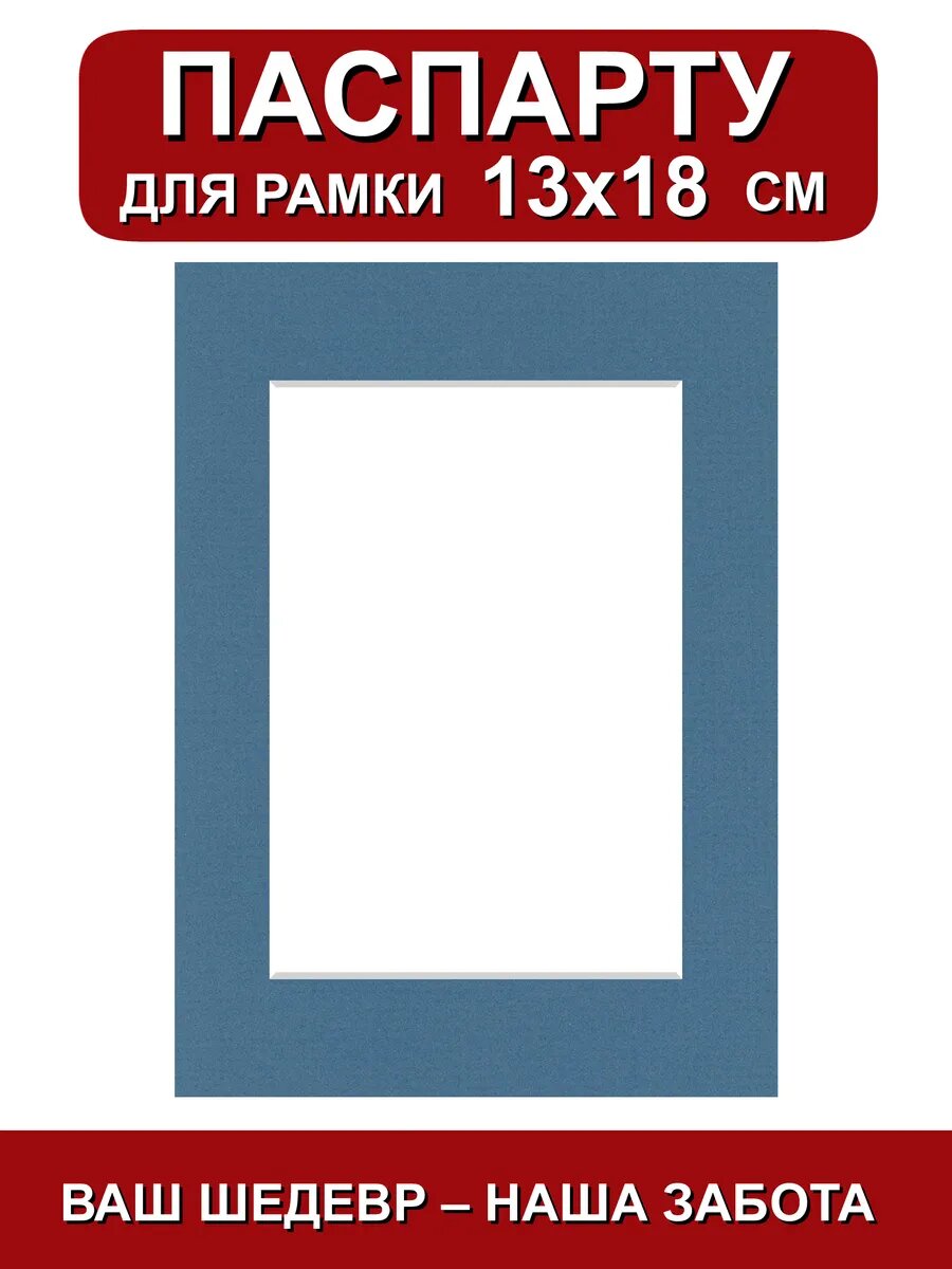 Паспарту "Синий шторм", для рамок 13x18 см, картон, цвет синий