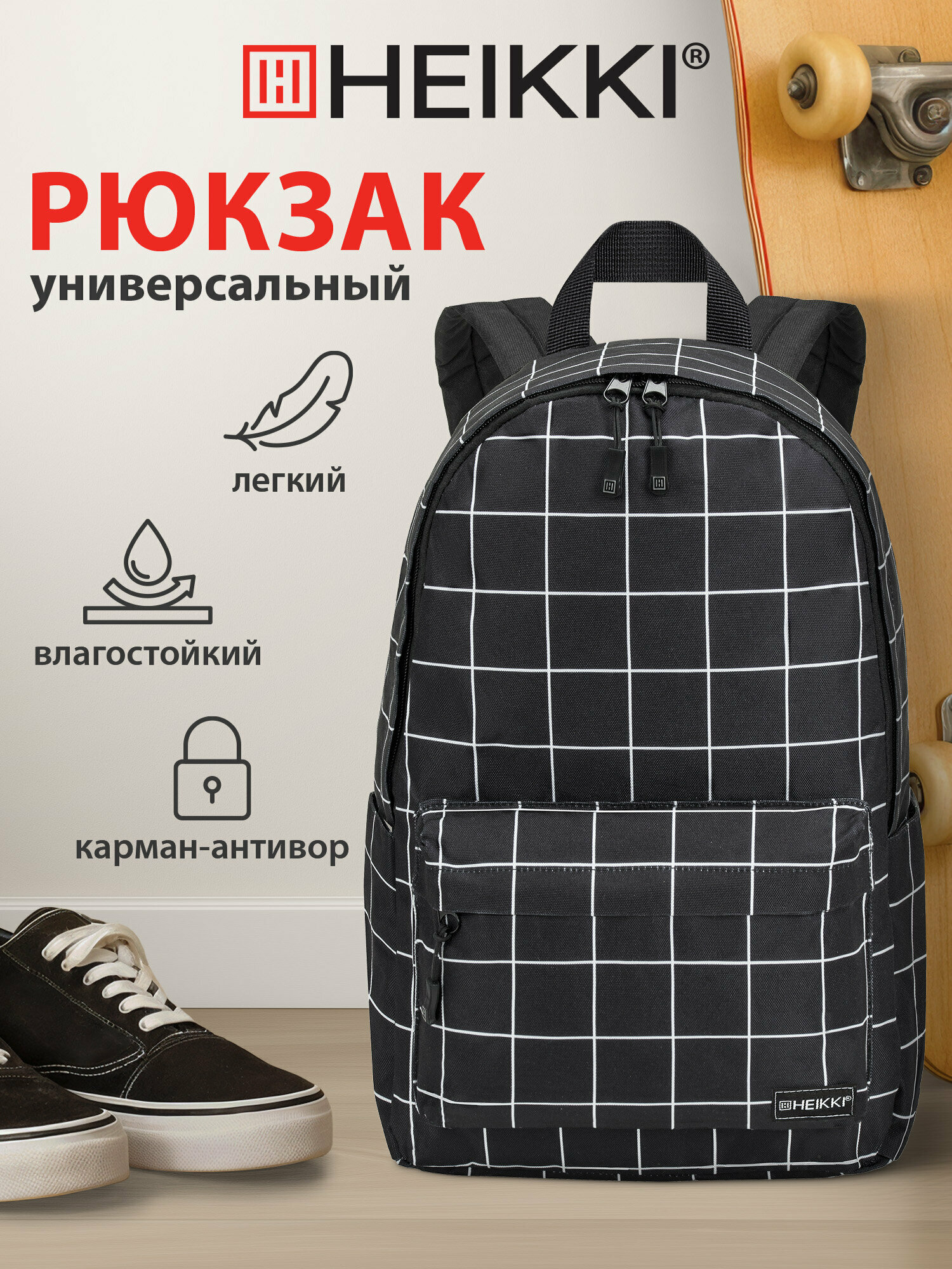 Рюкзак Heikki Positive (хейки) универсальный, карман-антивор, Checkered, 42х28х14 см, 272547