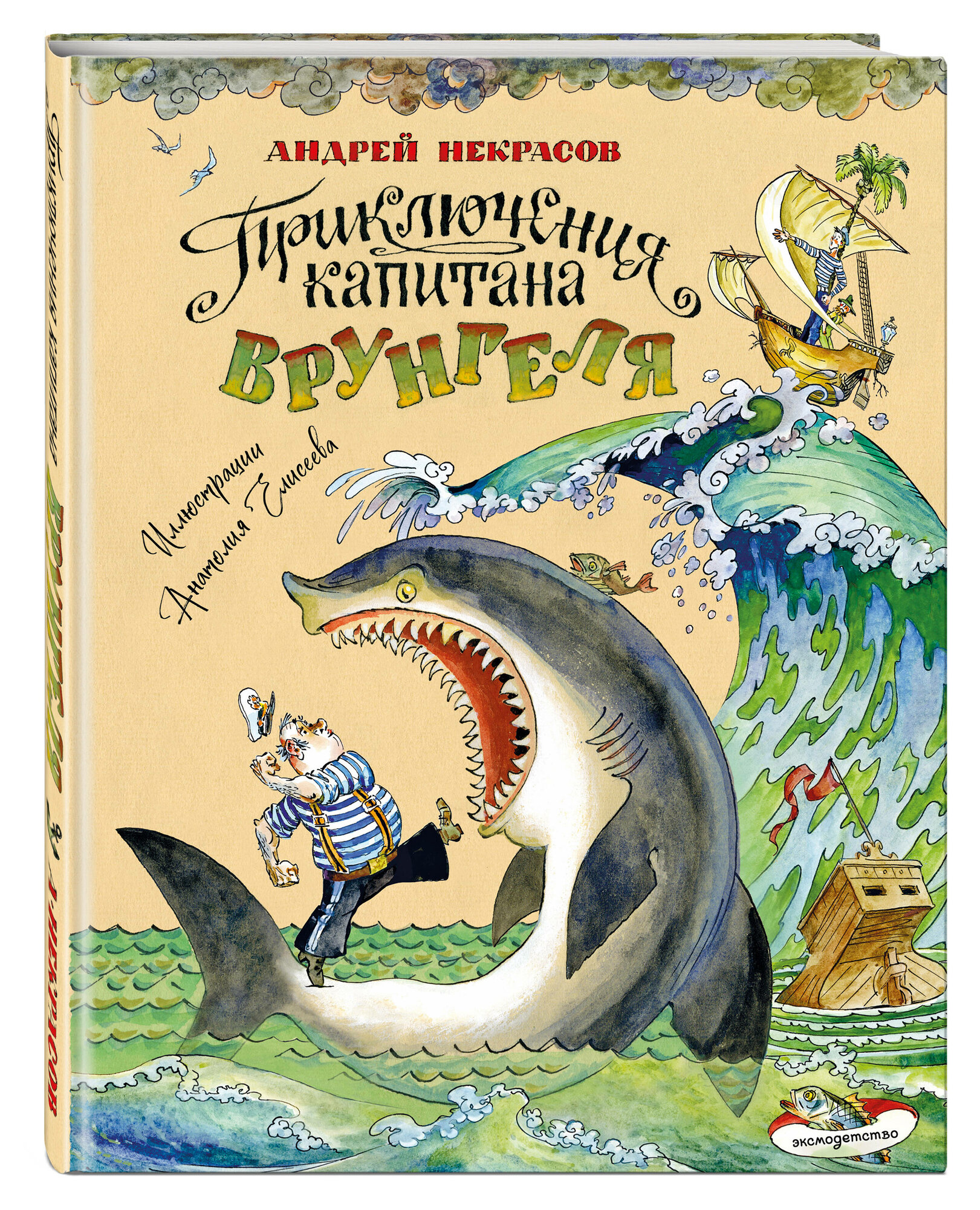 Некрасов А. С. Приключения капитана Врунгеля (ил. А. Елисеева)