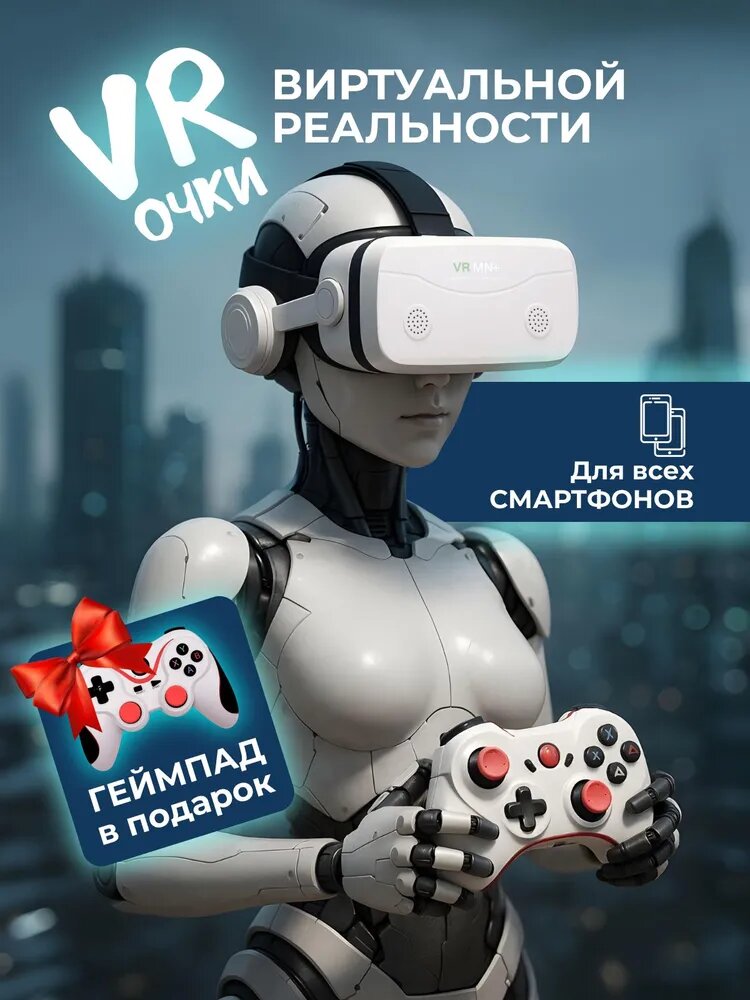 Очки виртуальной реальности, VR очки для телефона, с джойстиком