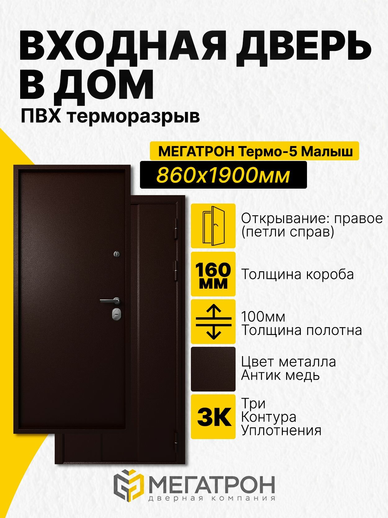 Дверь входная, Термо-5.25 Малыш, Антик медь 860х1900 (R)