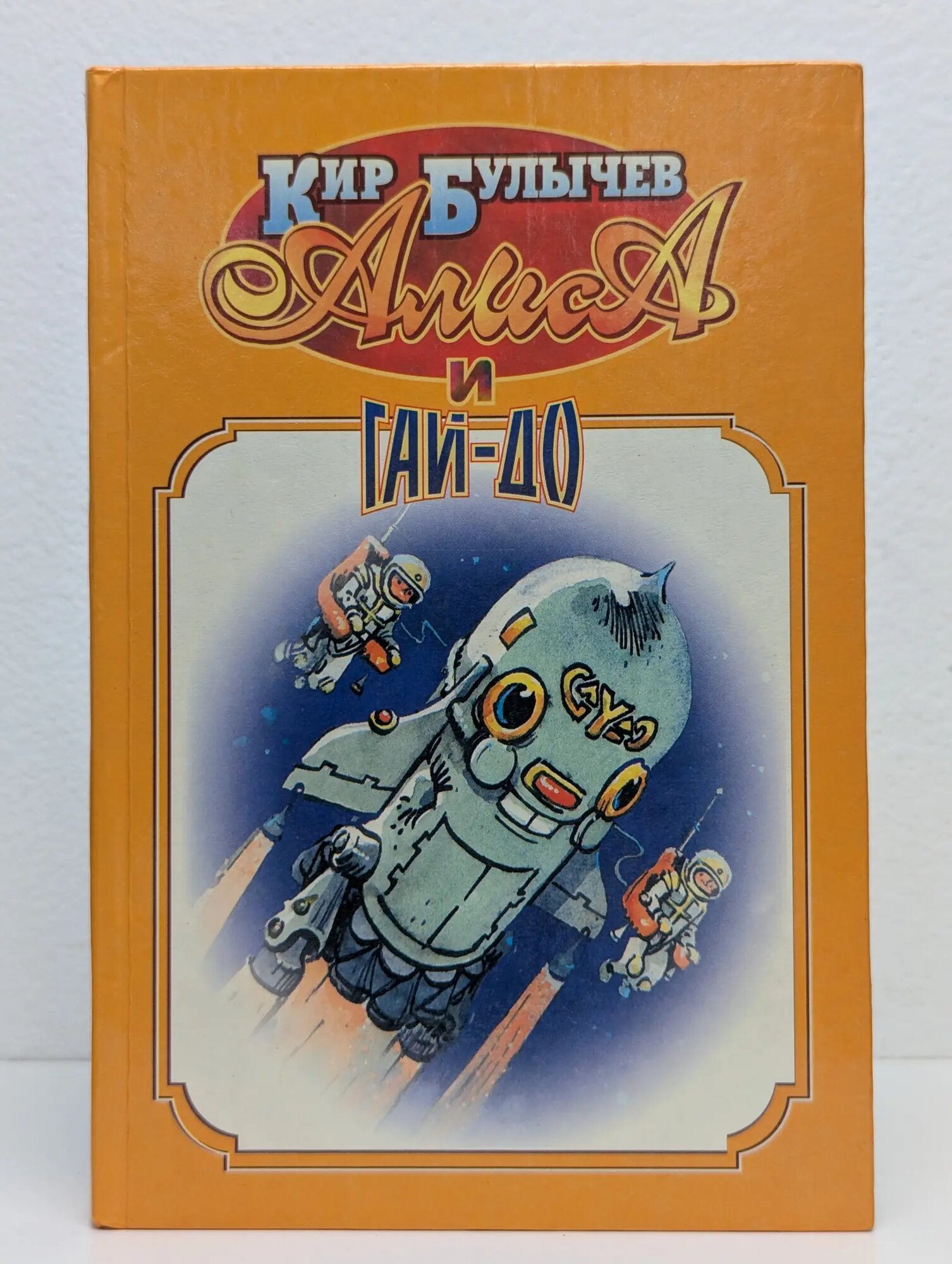 Алиса и Гай-До Булычев Кир 1998