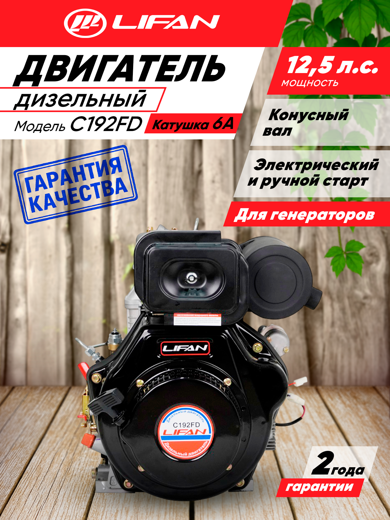 Двигатель дизельный Lifan Diesel 192FD 6A (V for generator) (12.5л. с, 499куб. см, конусный вал, ручной и электрический старт, катушка 6А)