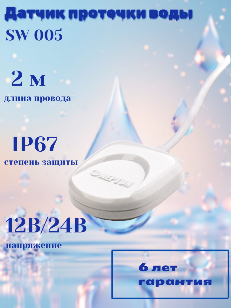 Датчик контроля протечки Neptun "SW005", экосистема Tuya Smart