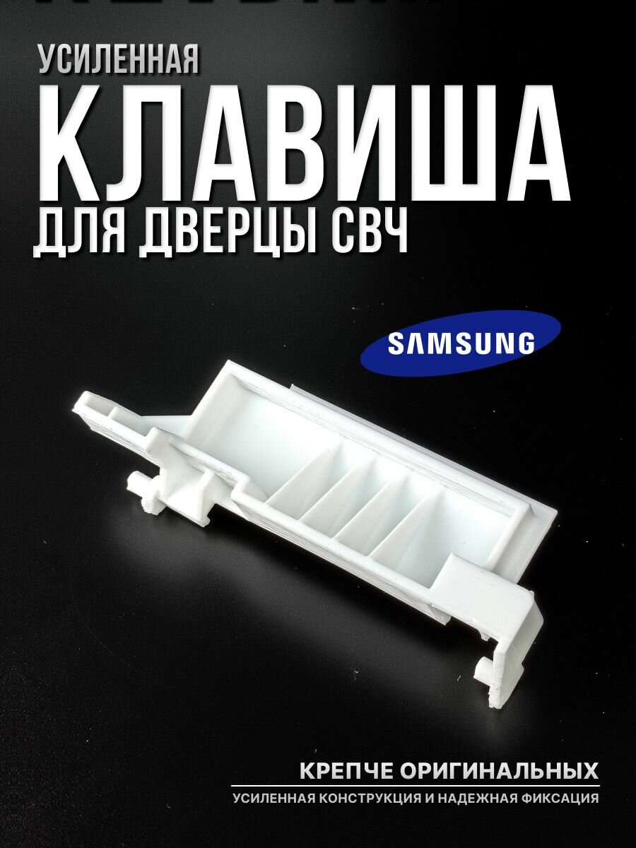 Клавиша микроволновой печи Samsung, обеспечивает долговечность и устойчивость к износу