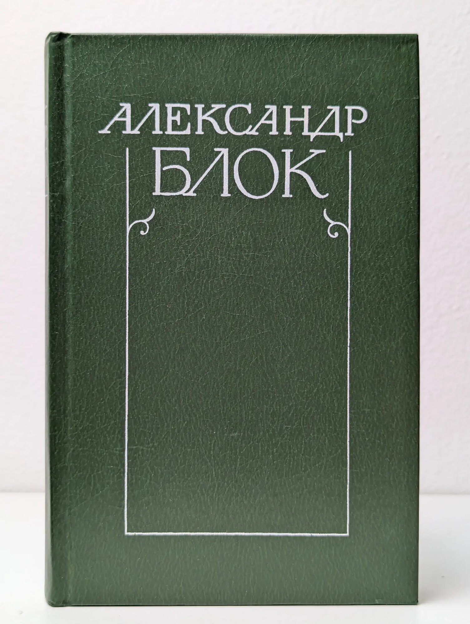 Александр Блок. Собрание сочинений в 6 томах. Том 5 Блок Александр Александрович 1982