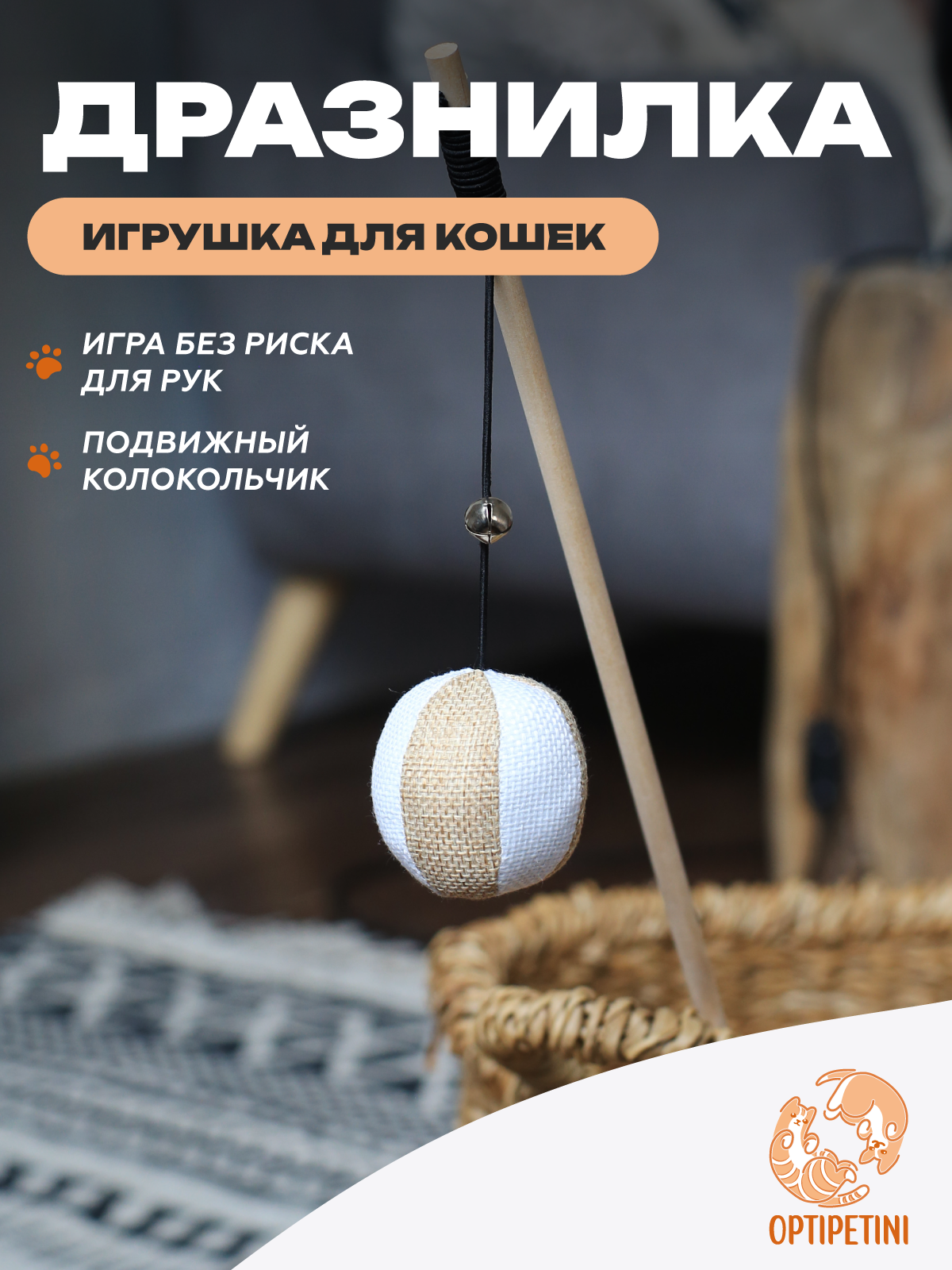 Игрушка-дразнилка для кошек OPTIPETINI; Удочка дразнилка для кошек с колокольчиком, 40 см