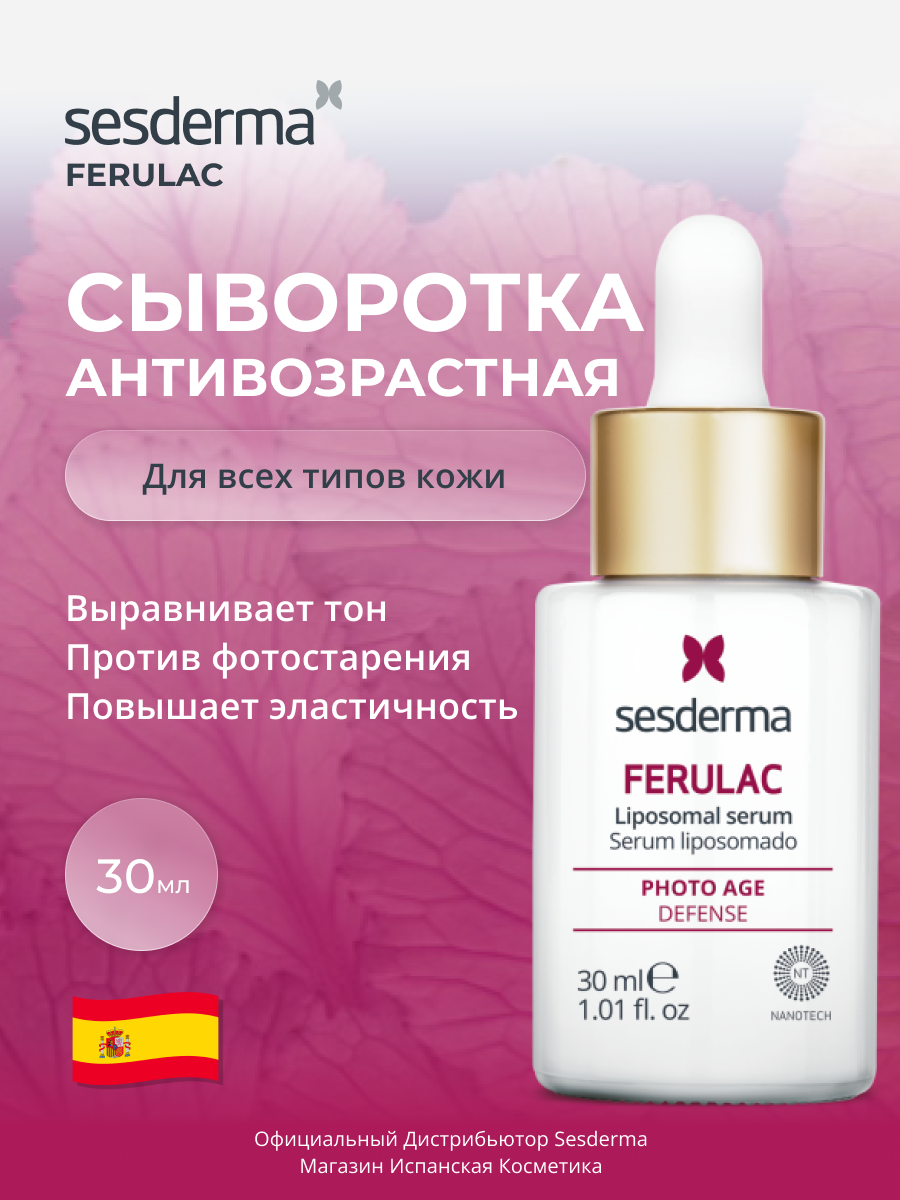Sesderma FERULAC Сыворотка антивозрастная липосомальная, 30 мл
