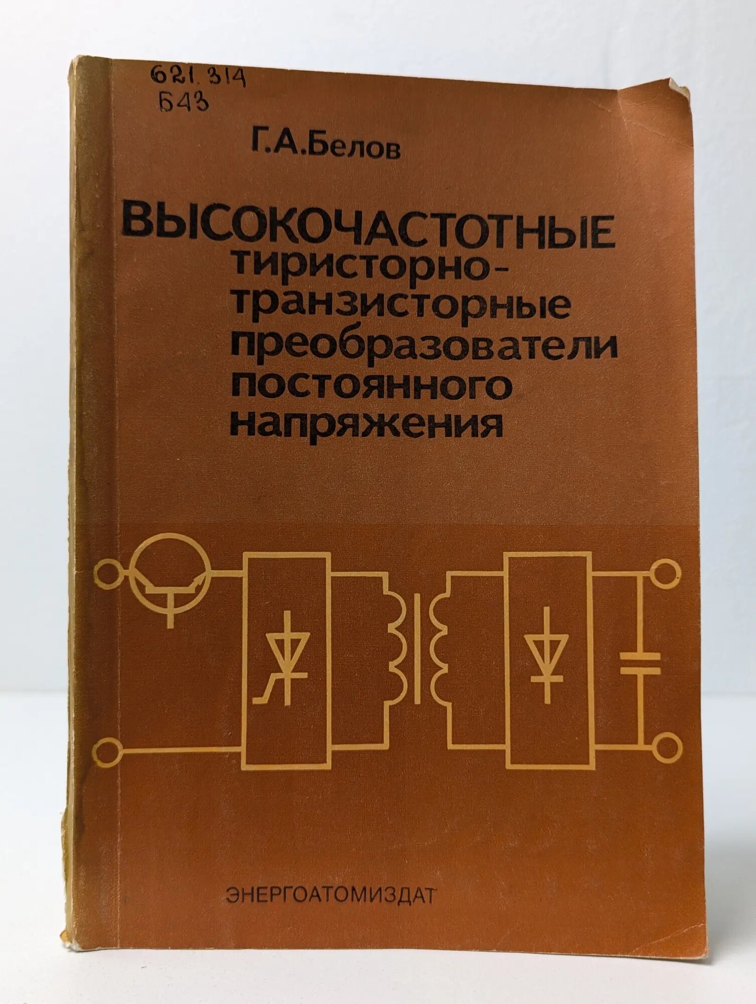 Высокочастотные тиристорно-транзисторные преобразователи постоянного напряжения Белов Геннадий Александрович 1987