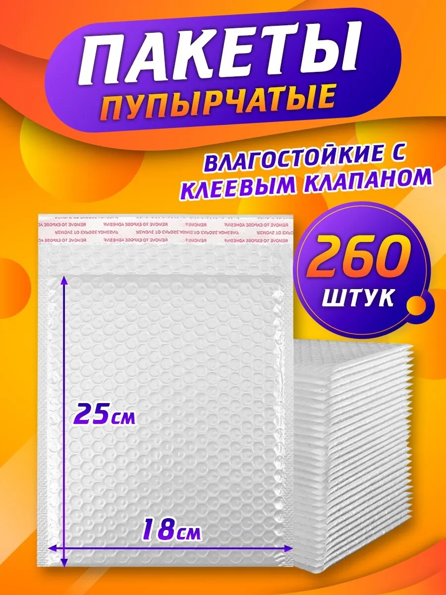 Пупырчатые сейф пакеты с клеевым клапаном 18*25 см 260 шт упаковка