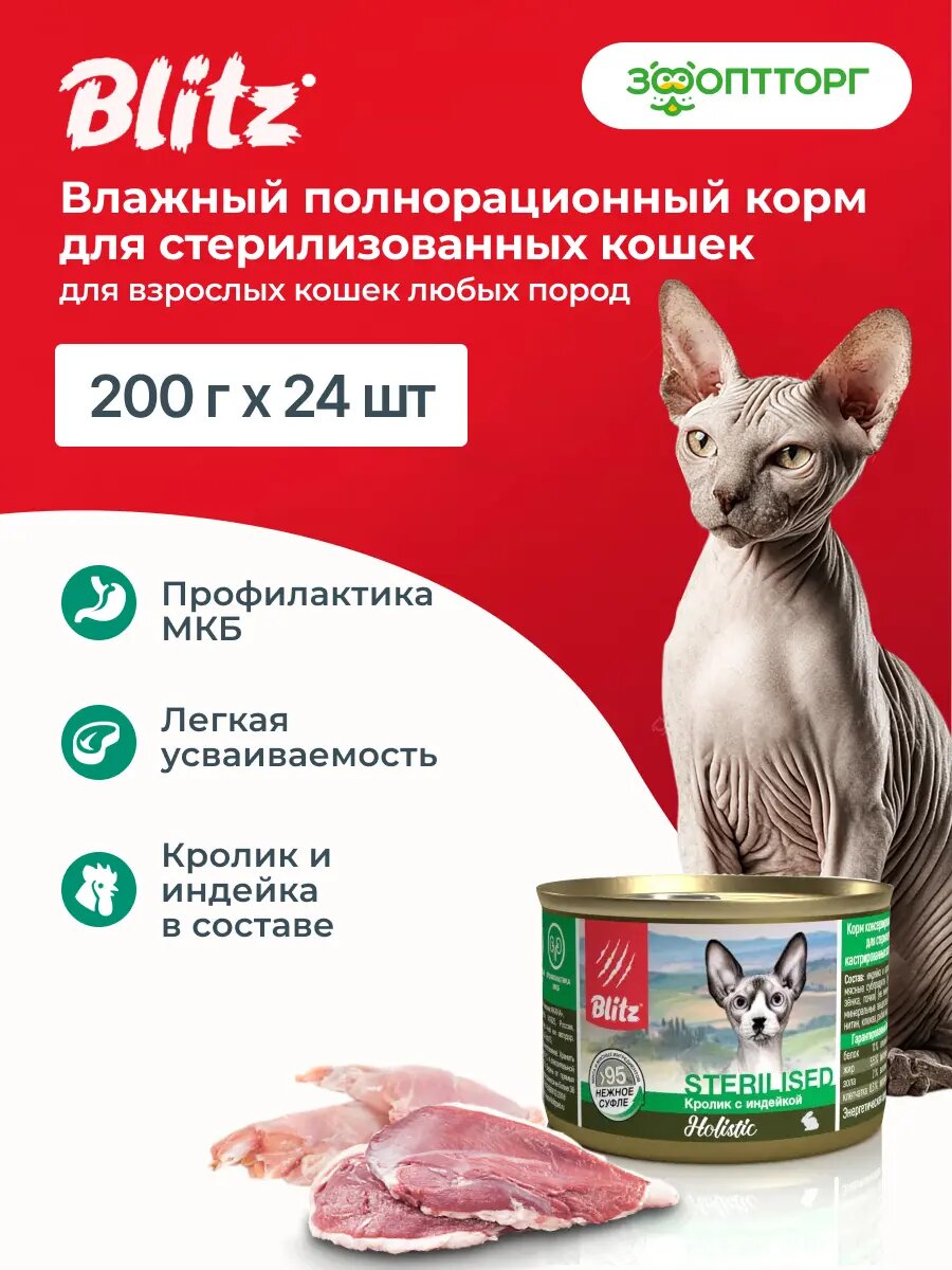 Влажный корм для кошек Blitz Holistic Sterilised консервы для стерилизованных (суфле) Кролик и индейка, 200 г х 24 шт.