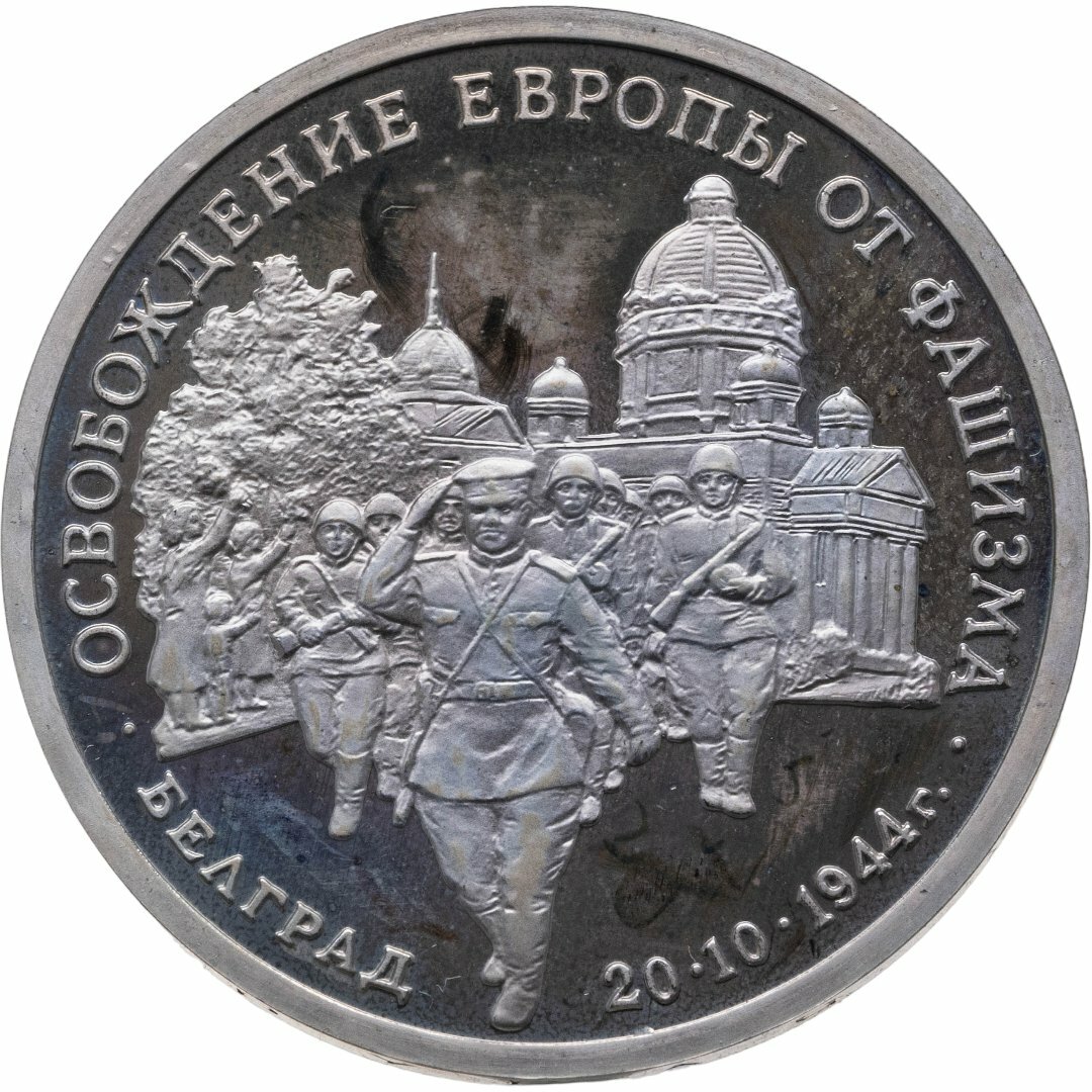 3 рубля 1994 ММД Proof Освобождение Советскими войсками Белграда, Мельхиор медь-никель