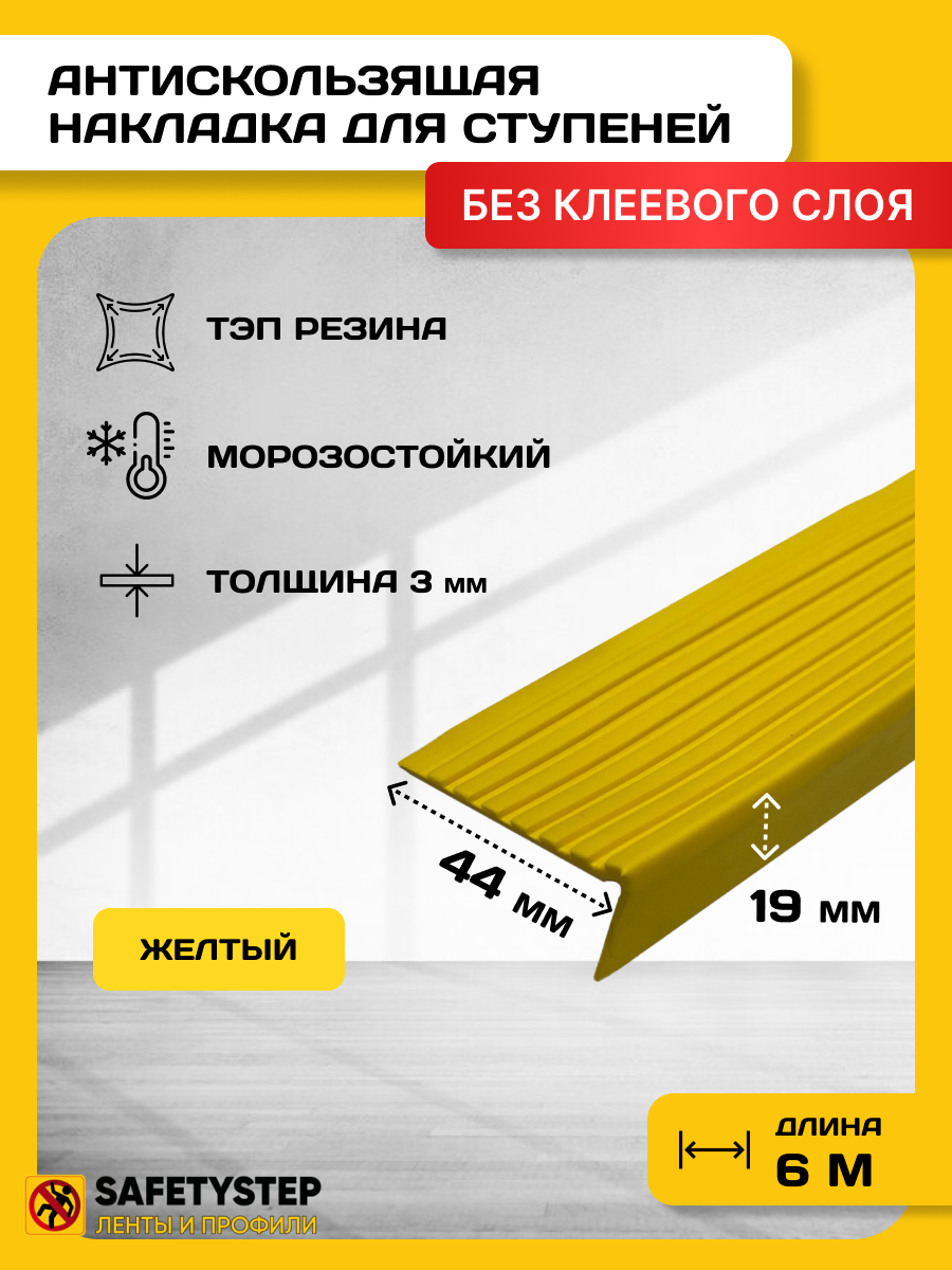 Противоскользящая накладка на ступени угловая, резиновый угол 44 мм х 19 мм, цвет: желтый, длина: 6 метров