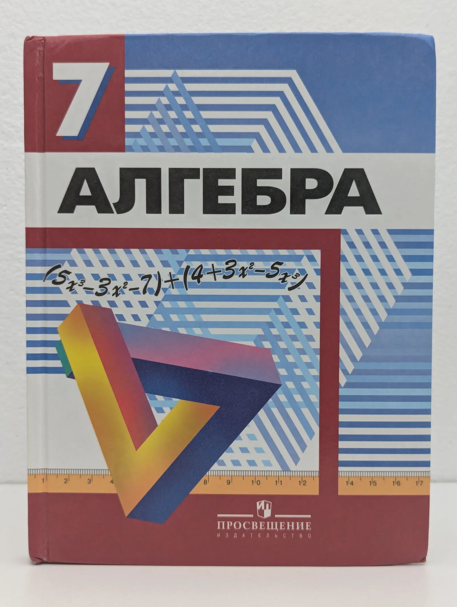 Алгебра. Учебник для 7 класса общеобразовательных учреждений Дорофеев Георгий Владимирович (ред.) 2005
