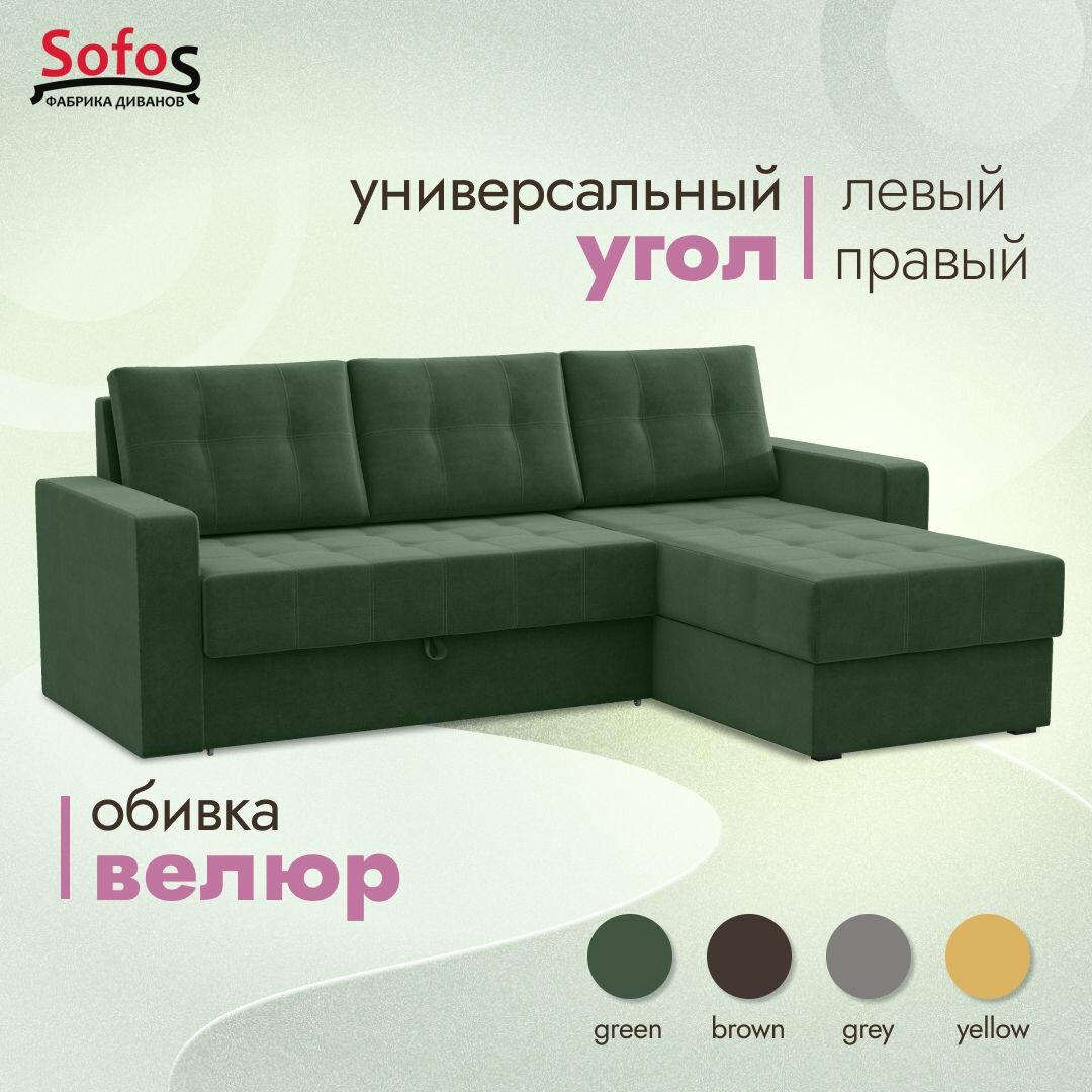 Sofos Угловой диван-кровать Олимп, с ящиком для хранения, механизм-дельфин, 216х158х76см, Amigo green