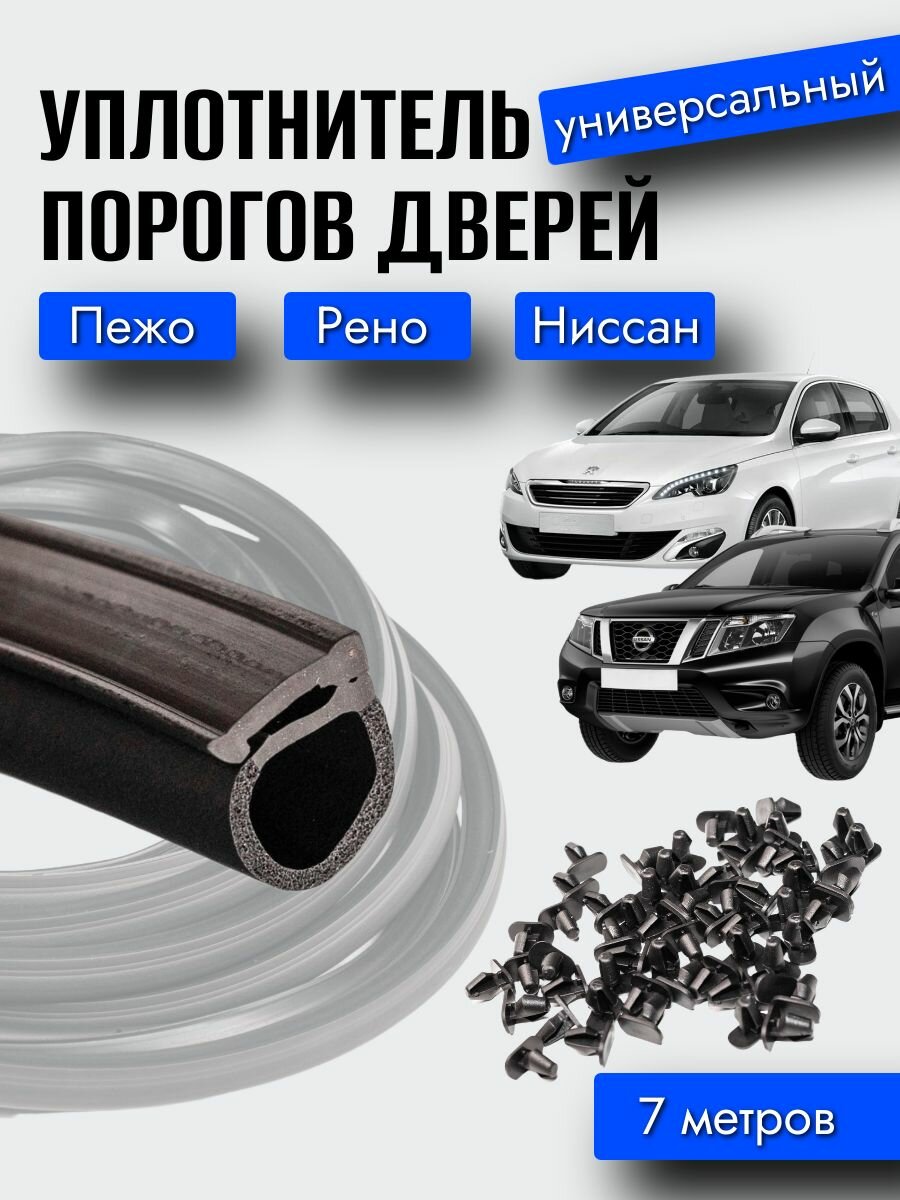 Уплотнитель порогов дверей универсальный для а/м Ниссан, Рено, Пежо, Форд, Ситроен (L - 7(м) с клипсами) / УралЭластоТехника
