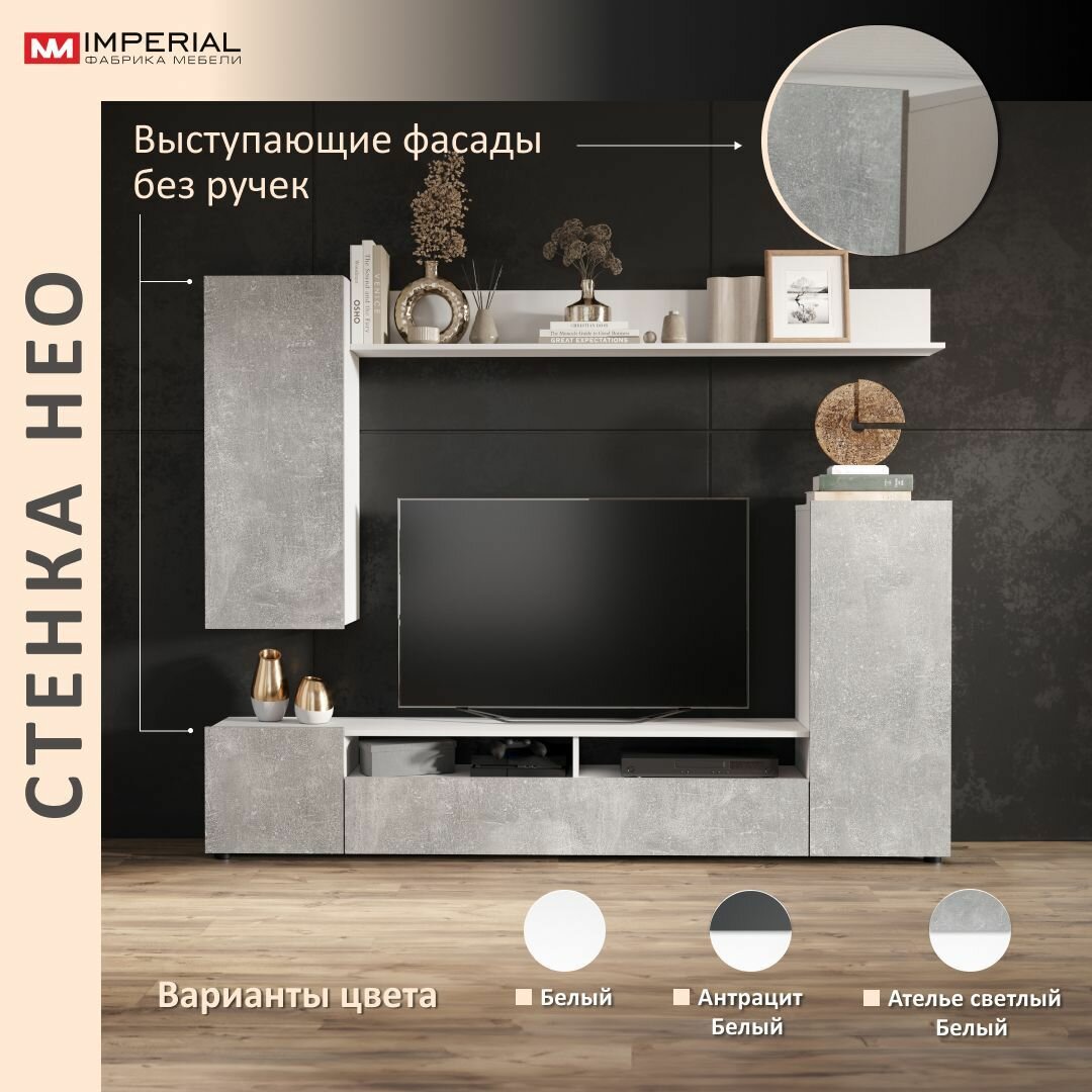 Стенка в гостиную Нео 213х32х168 со шкафом Стенка под телевизор Ателье светлый/белый