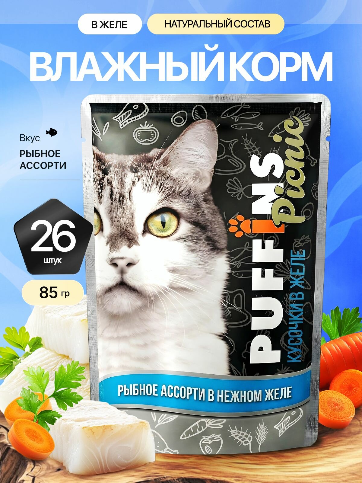 Корм для кошек влажный Puffins picnic , полнорационный, рыбное ассорти в желе, 26 шт по 85 гр