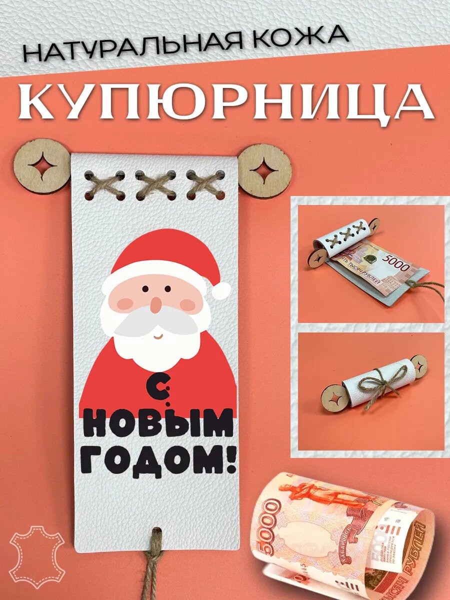 Конверт для денег из кожи с надписью с новым годом